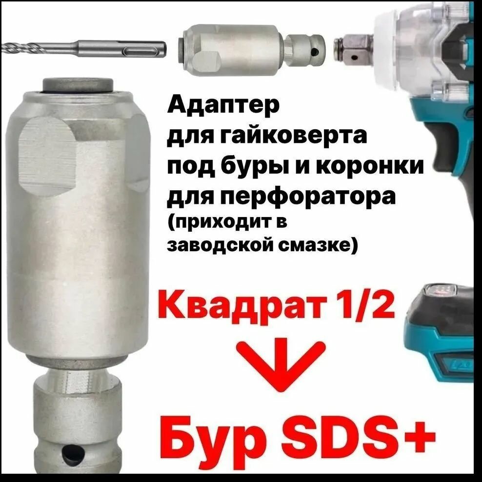 Насадка на гайковерта под буры SDS+, адаптер патрон переходник с квадрата 1/2 на коронки от перфоратора SDSplus