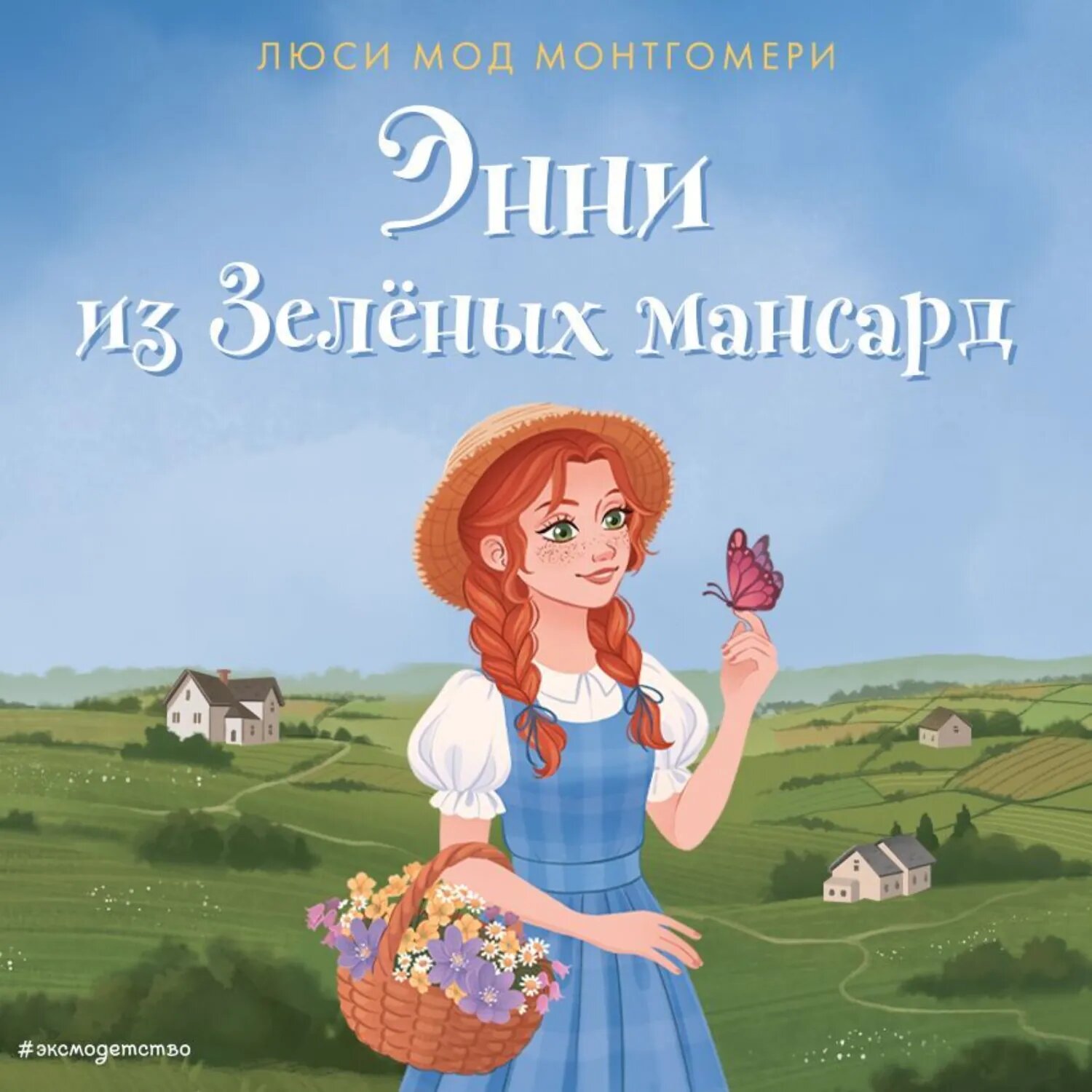 Энни из Зелёных мансард [Аудиокнига]