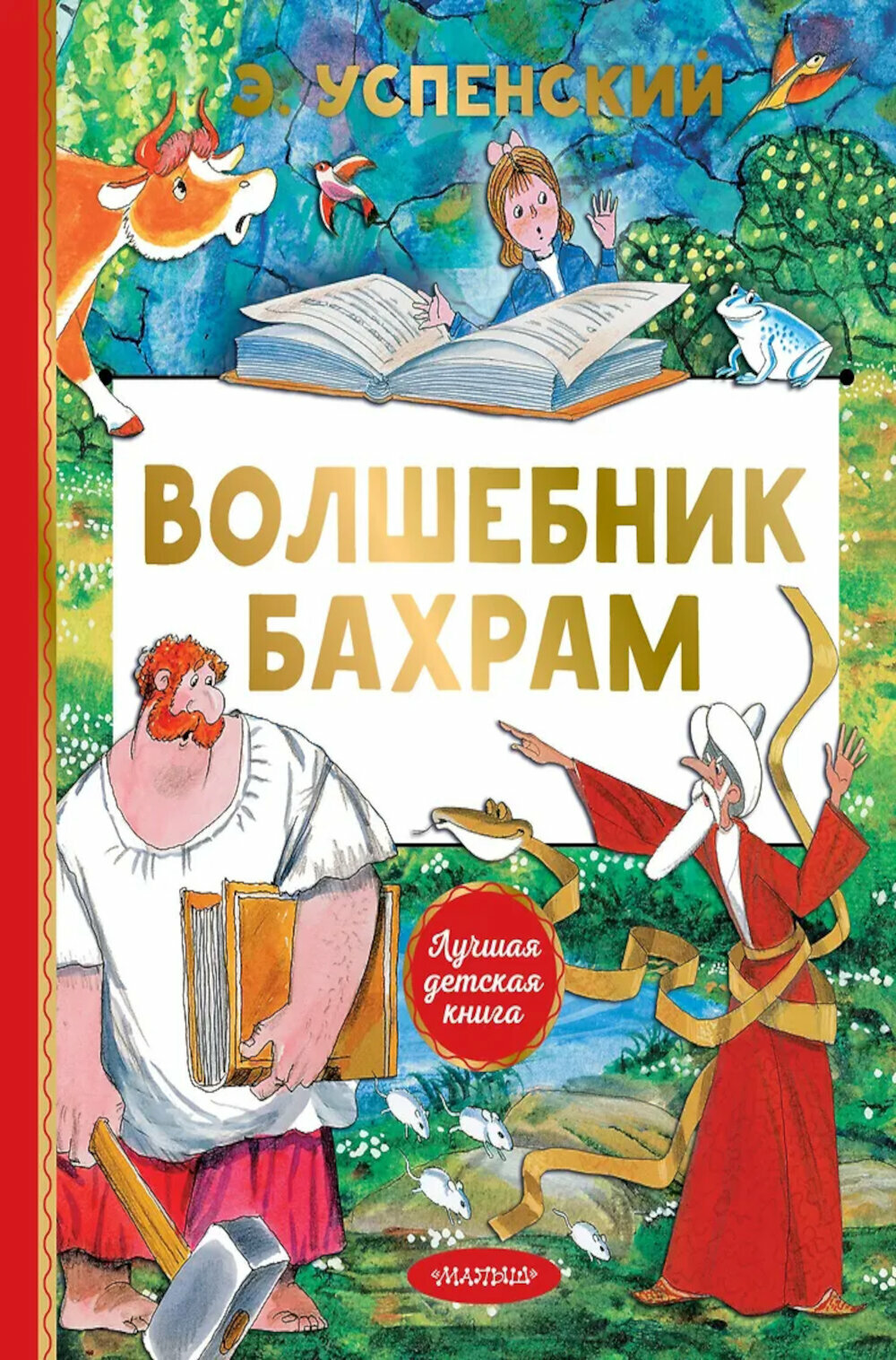 Волшебник Бахрам. Успенский Э. Н.