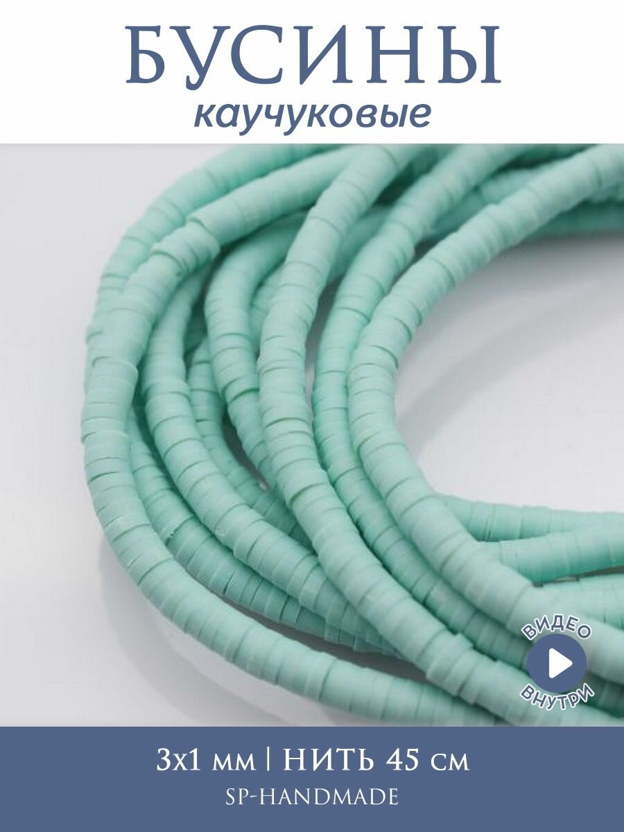 Каучуковые бусины, форма диск, цвет мятный, 3х1 мм, 1 нить
