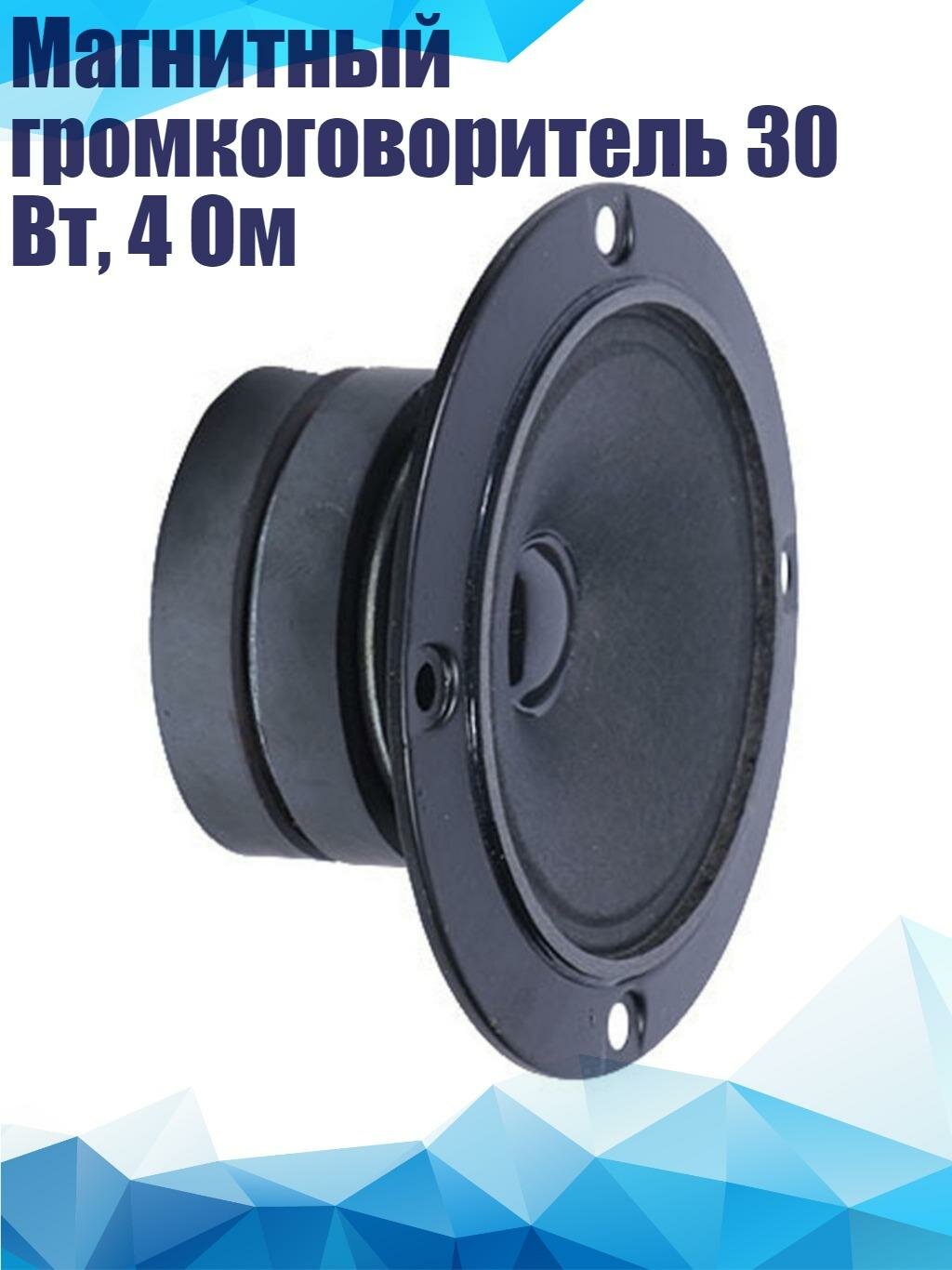 Магнитный громкоговоритель 30 Вт, 4 Ом, Двойной магнит
