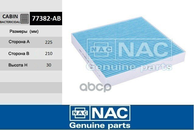 NAC Салонный фильтр Бактерицидный KIA: K5 Nac арт. 77382AB