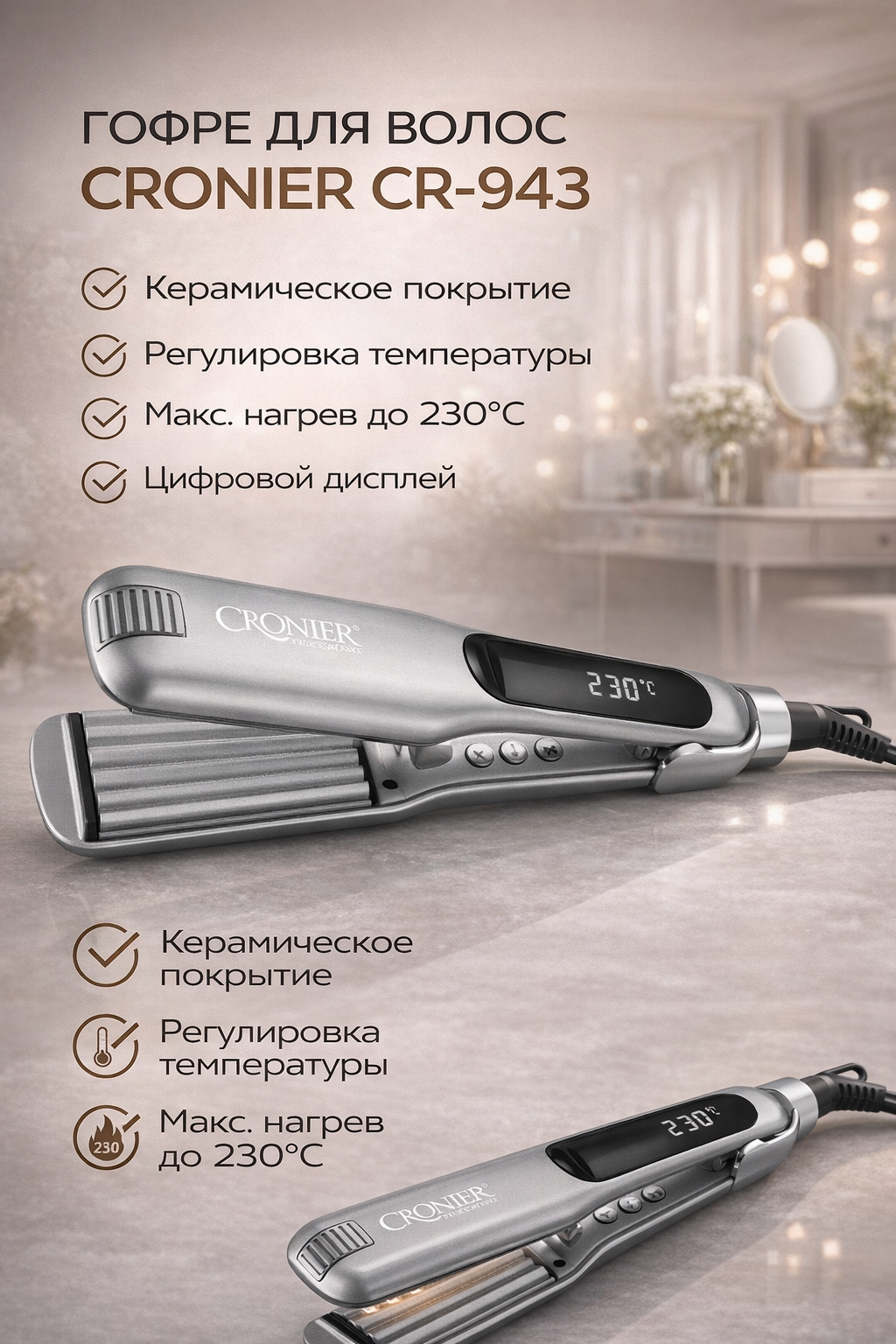 Гофре для волос Cronier CR-943 профессиональные щипцы для объема с регулировкой температуры ElectroD