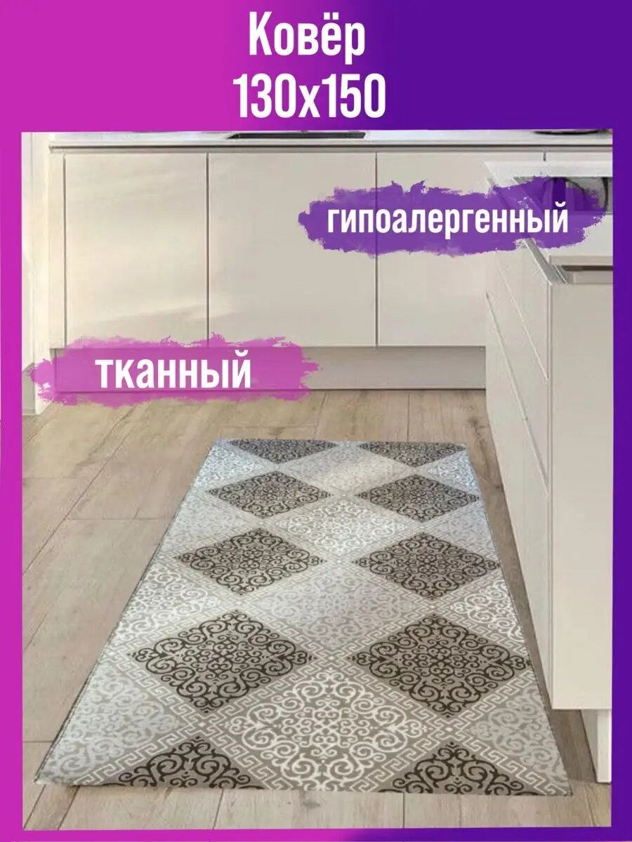 Ковровый палас / комнатный / напольный / размер 130х150 см (1.3х1.5 м)