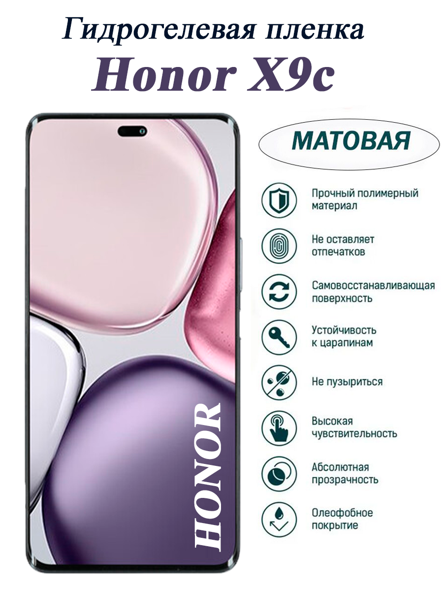 Матовая гидрогелевая защитная пленка для HONOR X9c, на экран