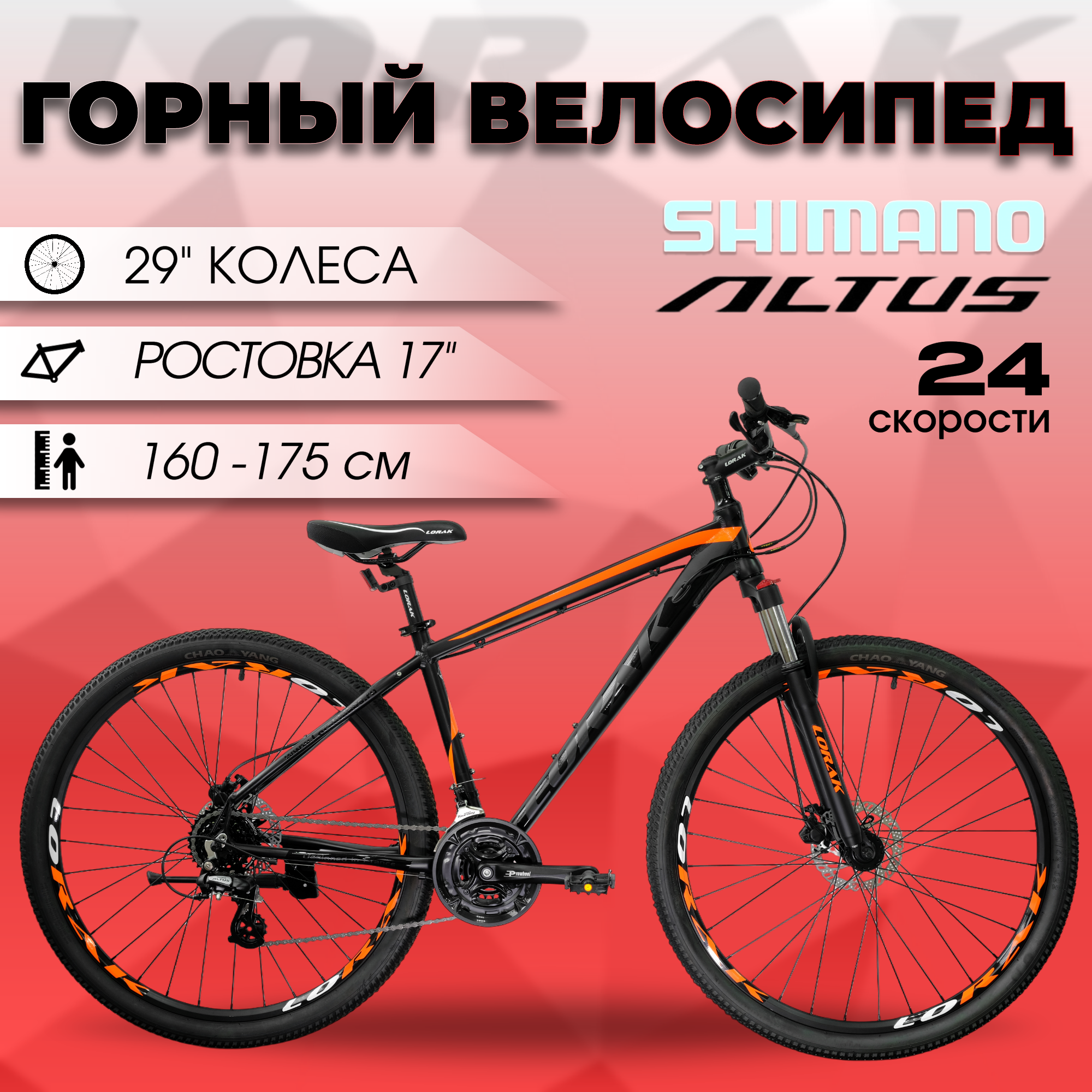 Велосипед горный Lorak Sel 9150 черно-оранжевый, 21 скорость, размер рамы 17", рост 160 — 175 см