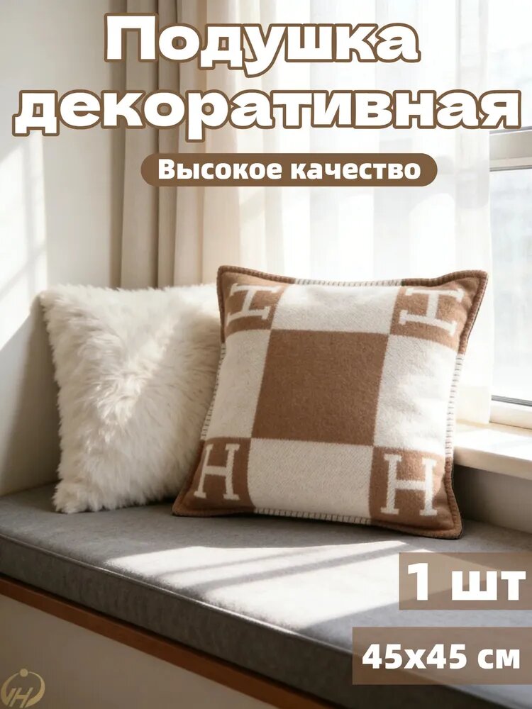 Подушка декоративная 45x45 см, квадратная, бежевая и коричневая, полиэстер