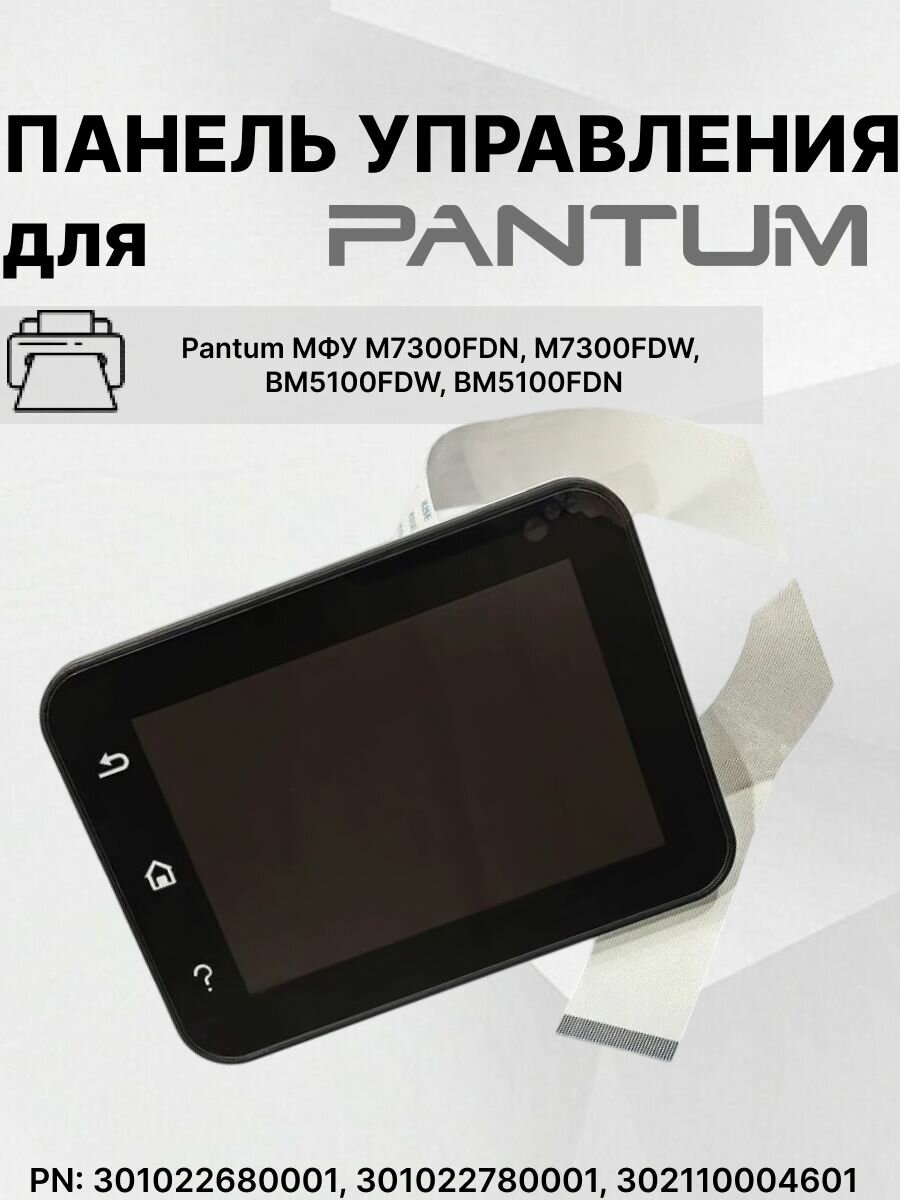 Панель управления для Pantum M7300 / Cенсорный экран Pantum (301022680001)