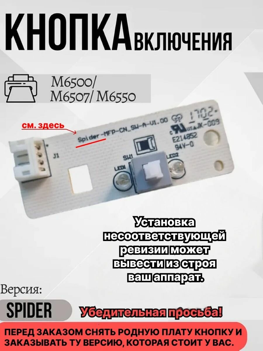Версия SPIDER Кнопка включения E214852 для Pantum M6500/ M6507/ M6550 301022182001
