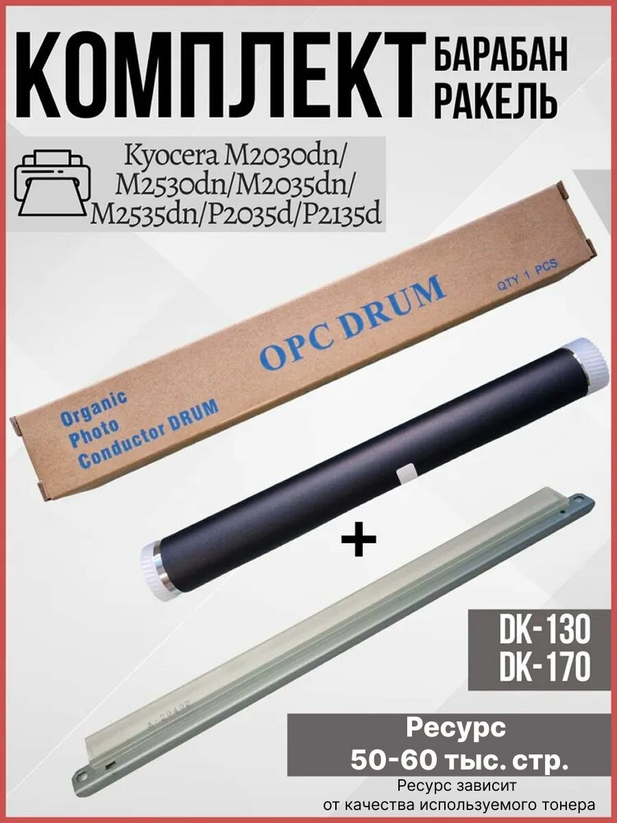 Комплект восстановления драм-юнита Фотобарабан (барабан) + Ракель KYOCERA ECOSYS M2030DN, 2035DN, P2035d, M2535DN; DK-130, DK-170