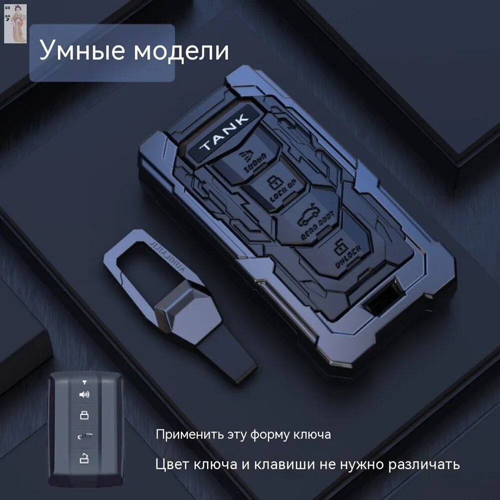 Подходит для набора ключей Tank 300 400 500 Чехол для автомобильного ключа 2023-2024