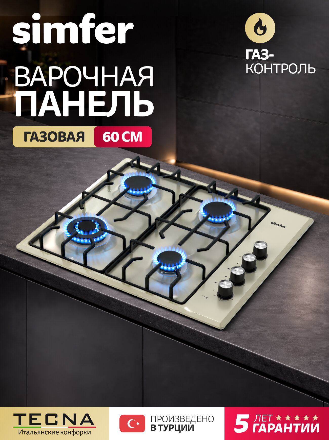 Варочная панель газовая Simfer, 60см, газ-контроль, электроподжиг, WOK конфорка, 5 ЛЕТ гарантия, турция