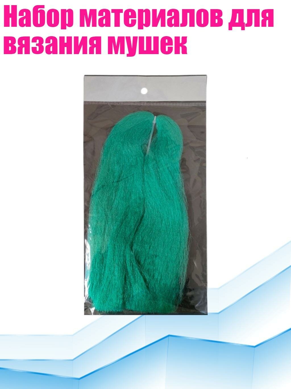 Набор материалов для вязания мушек, Зеленый