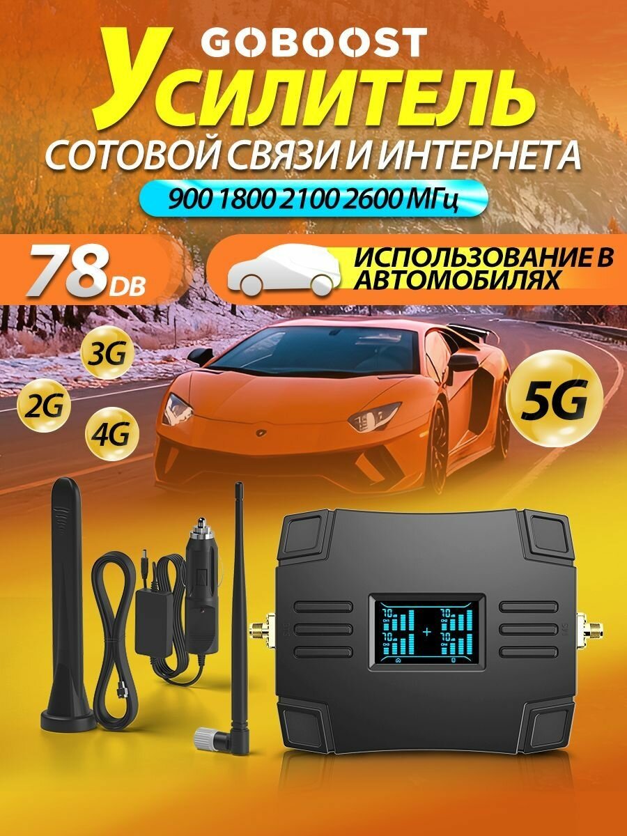 Усилитель связи сотовой и интернета для автомобильного, 5G 4G 3G 2G ,900 1800 2100 2600 МГц в России, Усилитель сигнала В машине 78 дб