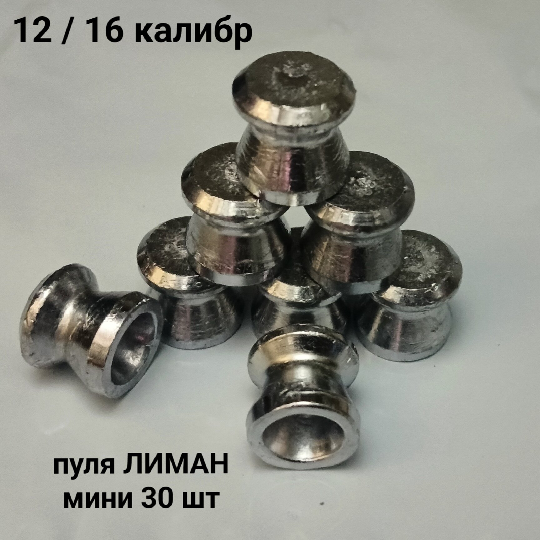 Пуля подкалиберная 12 калибра/ калиберная 16 калибра лиман мини (30шт)