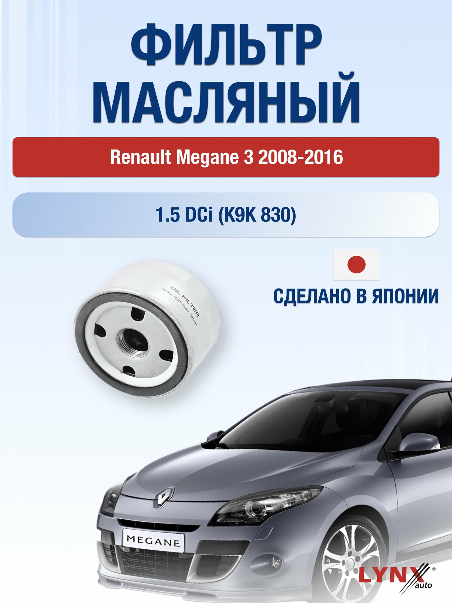 Масляный фильтр на Renault Megane 3 / 2008-2016г./ Двигатель 1.5 dCi (K9K 834, K9K 846) (LС-1400). Рено Меган / LYNXauto