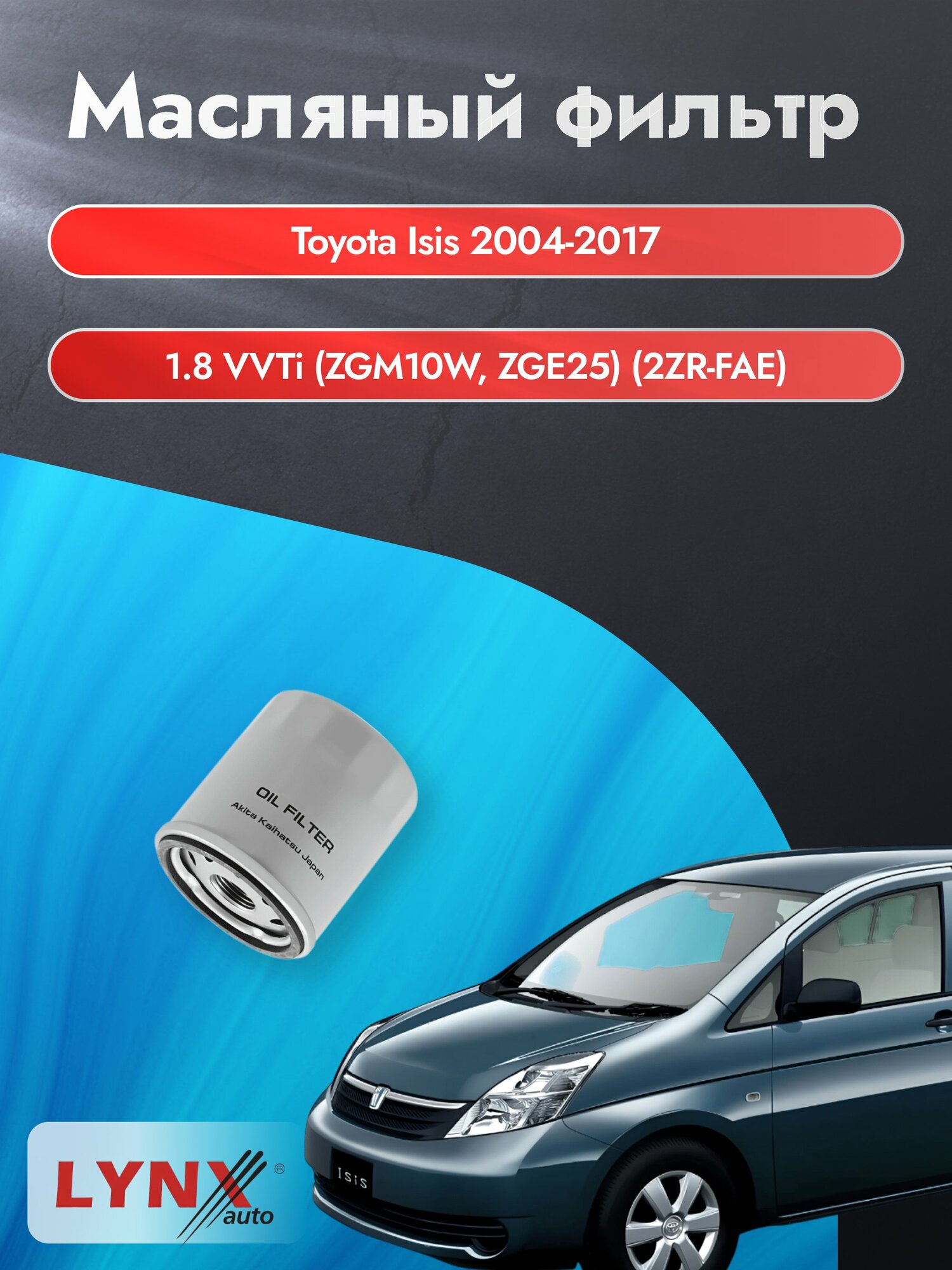 Масляный фильтр на Toyota Isis / 2004-2017г./ Двигатель 1.8 (2ZR-FAE) (LС-170). Тойота Исис / LYNXauto
