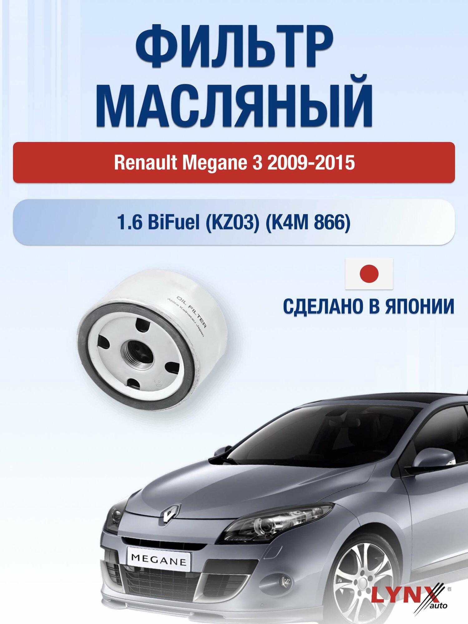 Масляный фильтр на Renault Megane 3 / 2009-2015г./ Двигатель 1.6 (K4M 848) (LС-1400). Рено Меган Грандтур / LYNXauto