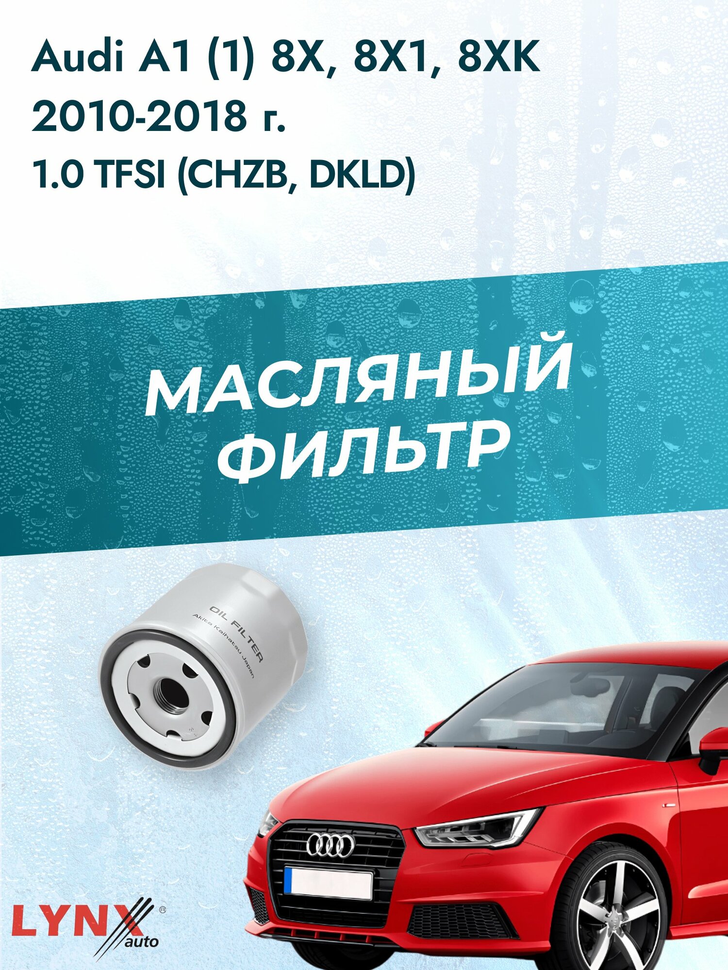 Масляный фильтр для Audi A1 (1) 8X, 8X1, 8XK 2010-2018 г. Двигатель 1.0 TFSI (CHZB, DKLD) (CHZB, DKLD, CHZE) Ауди А1 Хэтчбек LYNXauto