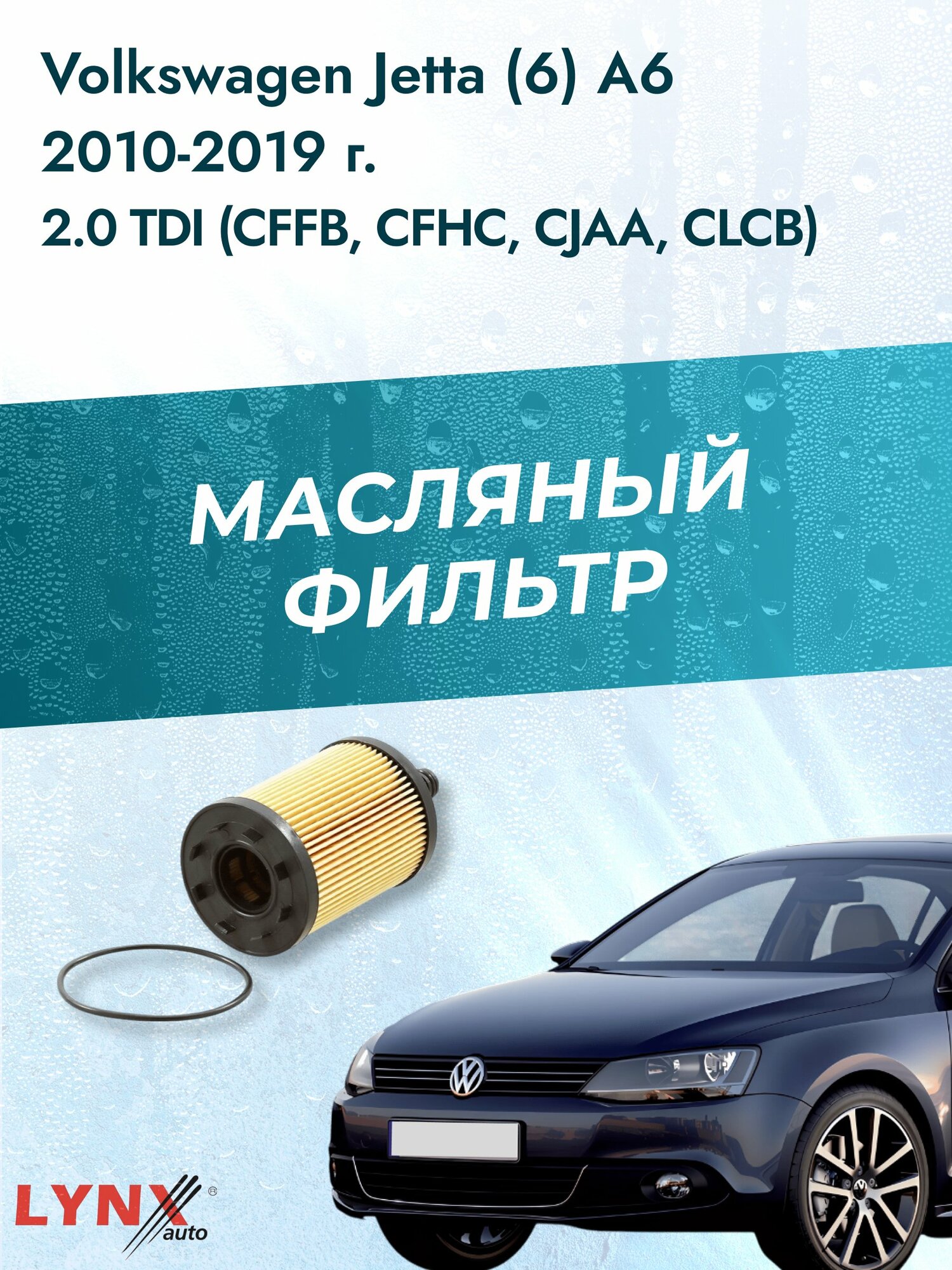 Масляный фильтр для Volkswagen Jetta (6) A6 2010-2019 г. Двигатель 2.0 TDI (CFFB, CFHC) (2) Фольксваген Джетта