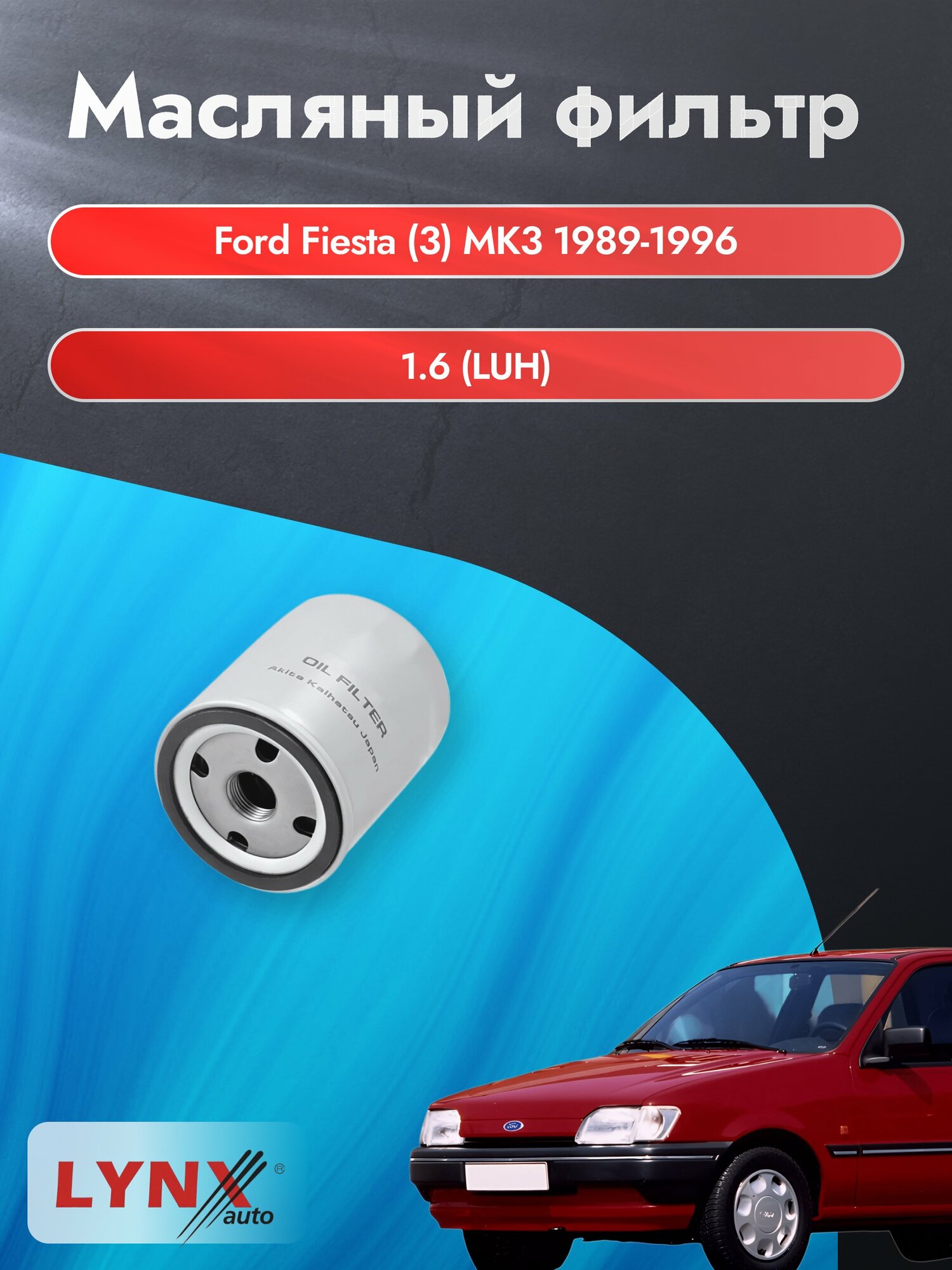 Масляный фильтр на Ford Fiesta (3) MK3 / 1989-1996г./ Двигатель 1.6 (LUH, LJD) (LС-1610). Форд Фиеста / LYNXauto