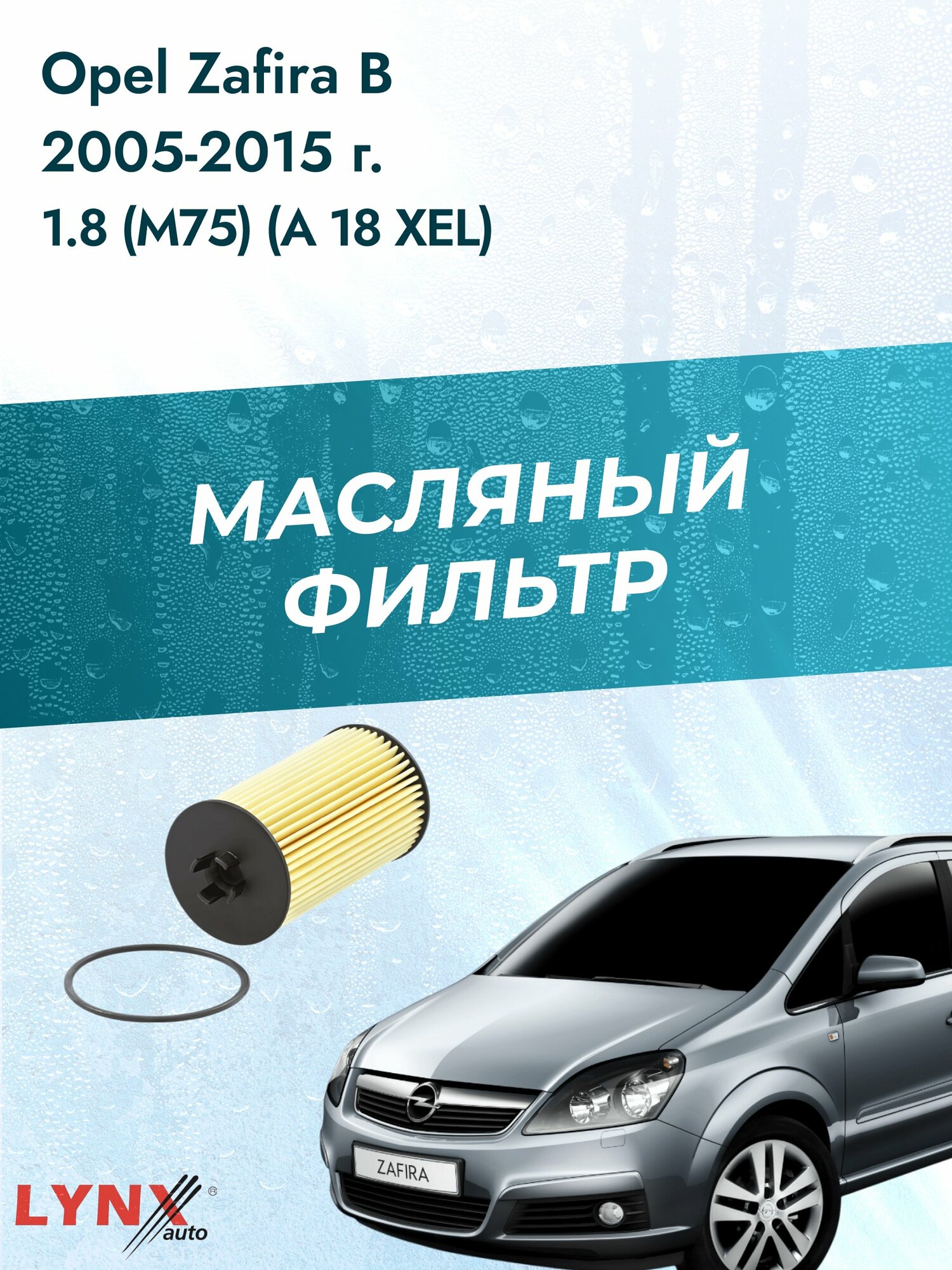 Масляный фильтр на Opel Zafira B / 2005-2015г./ Двигатель 1.8 (A 18 XEL, A 18 XER) (LО-1520). Опель Зафира / LYNXauto