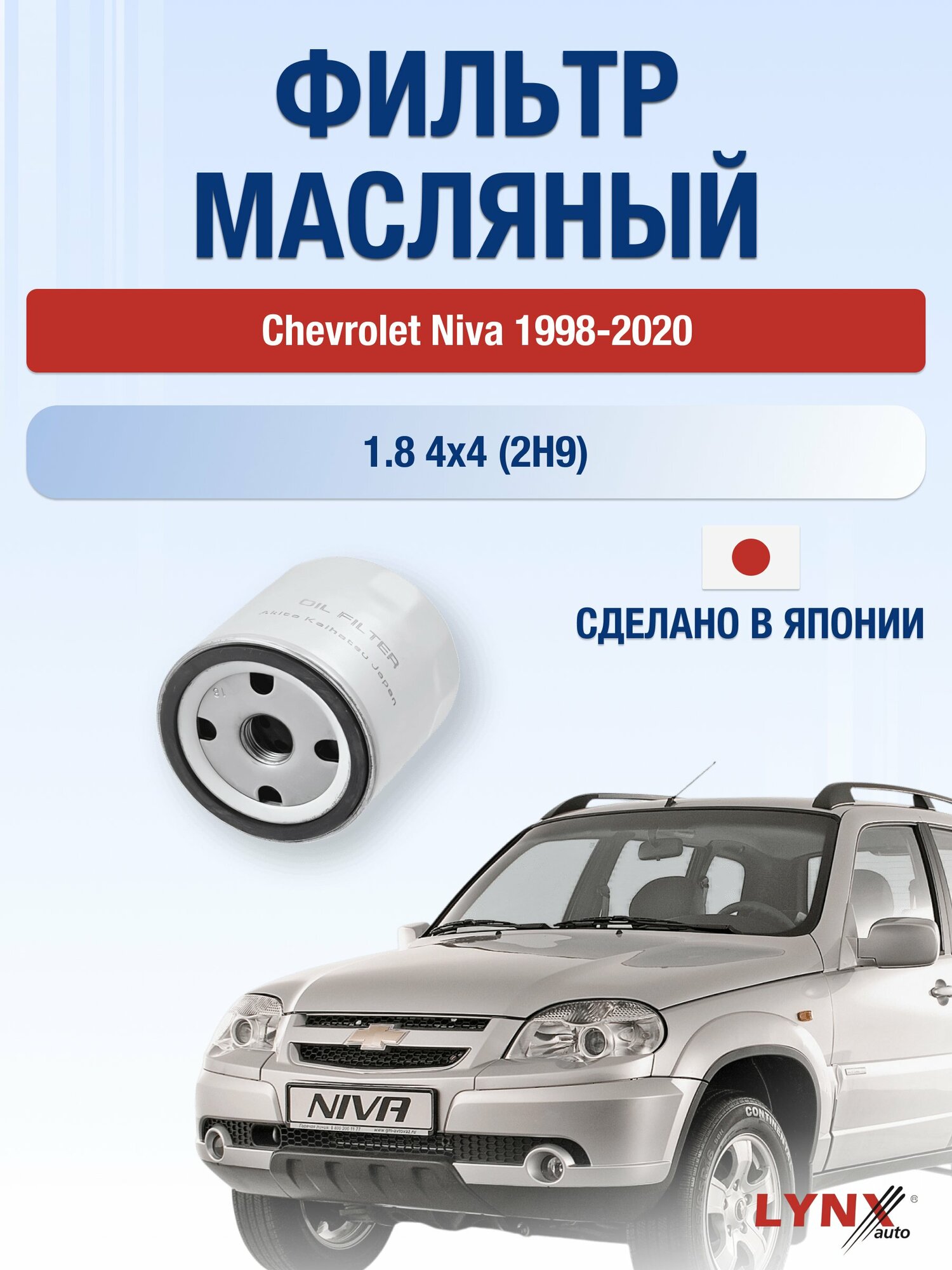 Масляный фильтр для Chevrolet Niva 1998-2020 г. Двигатель 1.8 (2H9) Шевроле Нива 2123 21236 LYNXauto