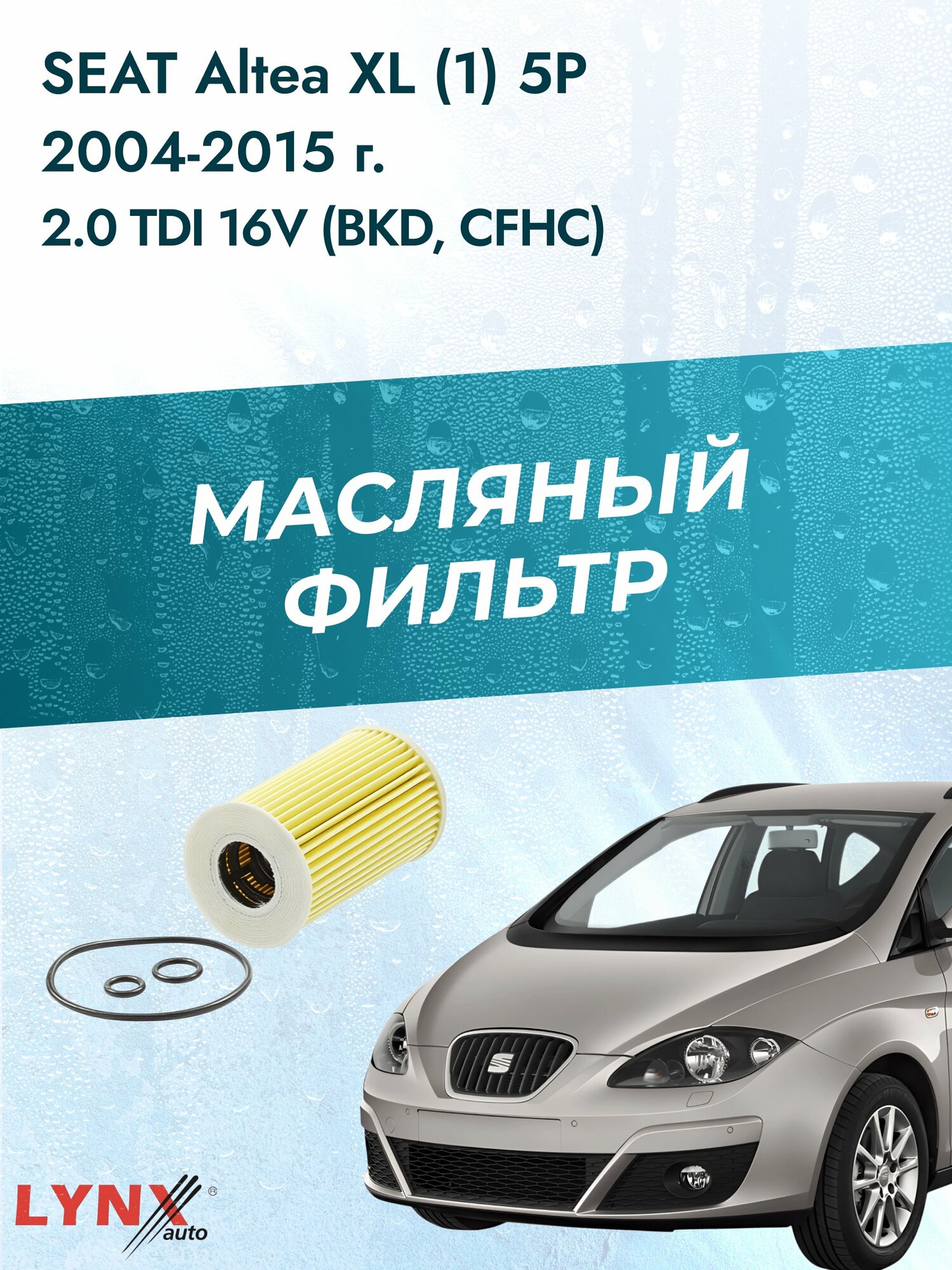 Масляный фильтр на SEAT Altea XL (1) 5P / 2004-2015г./ Двигатель 2.0 TDI 16V (LО-1915). Сеат Альтеа ХЛ / LYNXauto