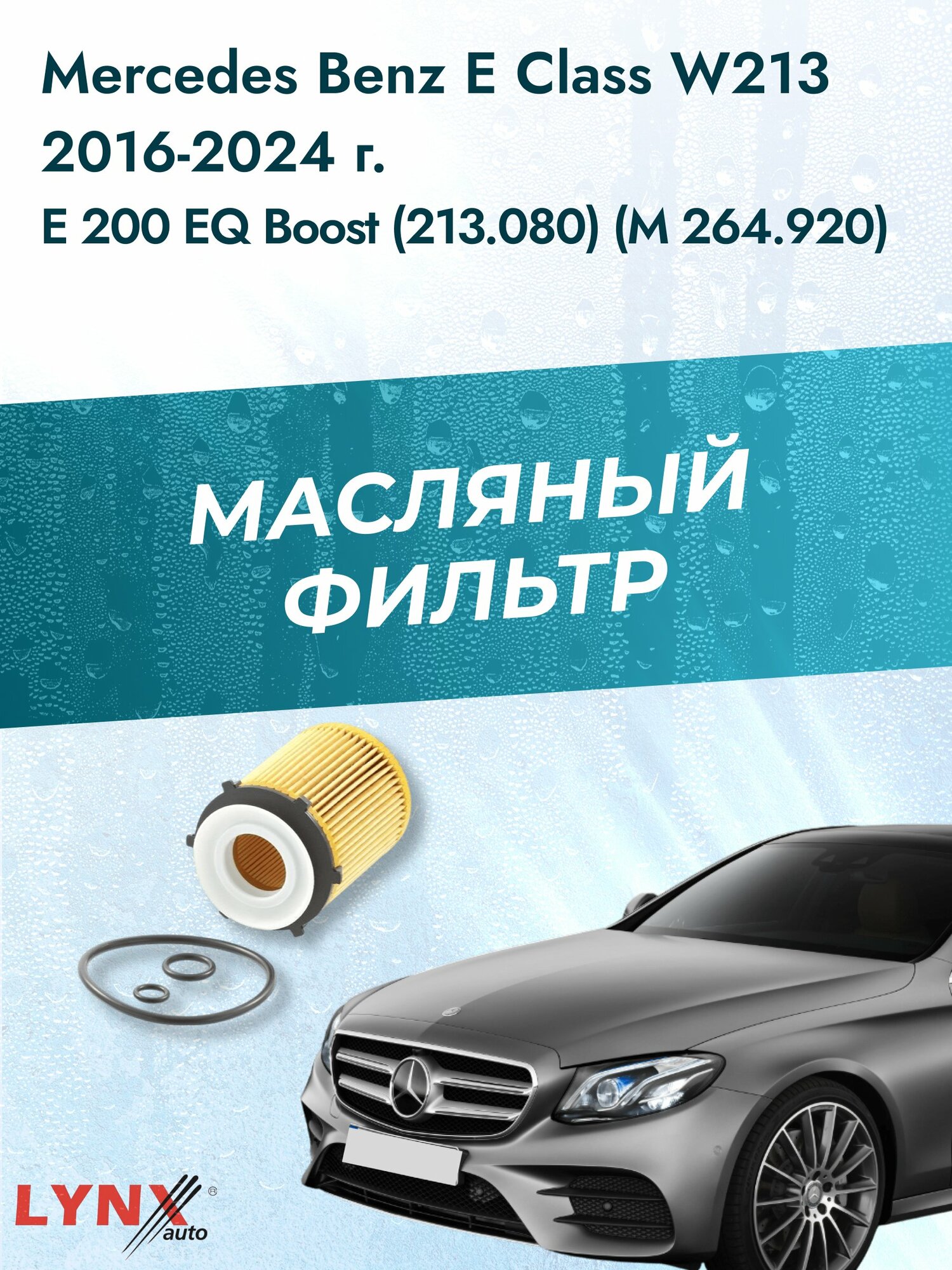 Масляный фильтр на Mercedes Benz E class W213 / 2016-2024г./ Двигатель E 200 EQ Boost (LО-1205). Мерседес / LYNXauto