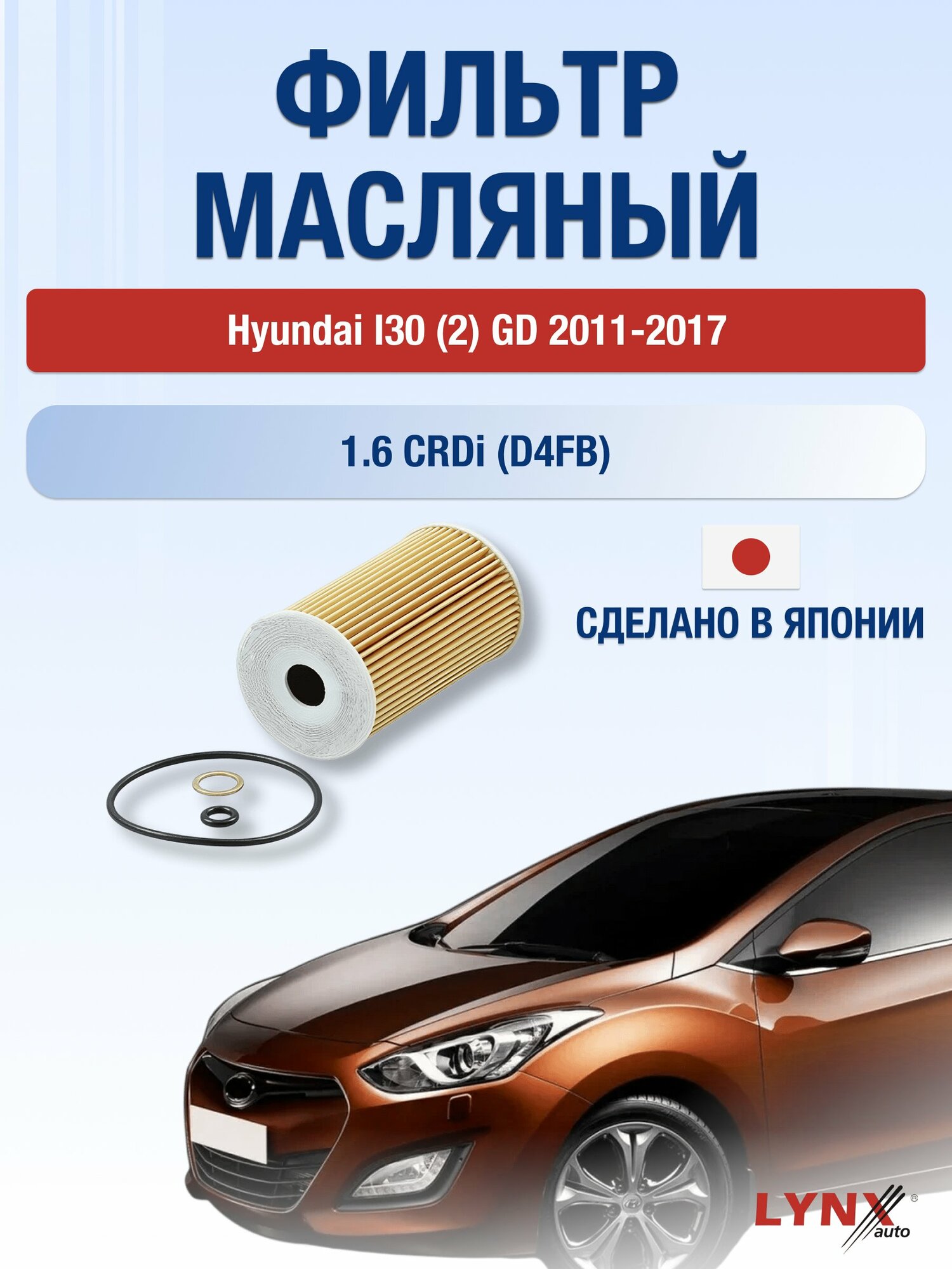 Масляный фильтр для Hyundai i30 (2) GD 2011-2017 г. Двигатель 1.6 CRDi (D4FB) (D4FB) Хендай Ай30 LYNXauto