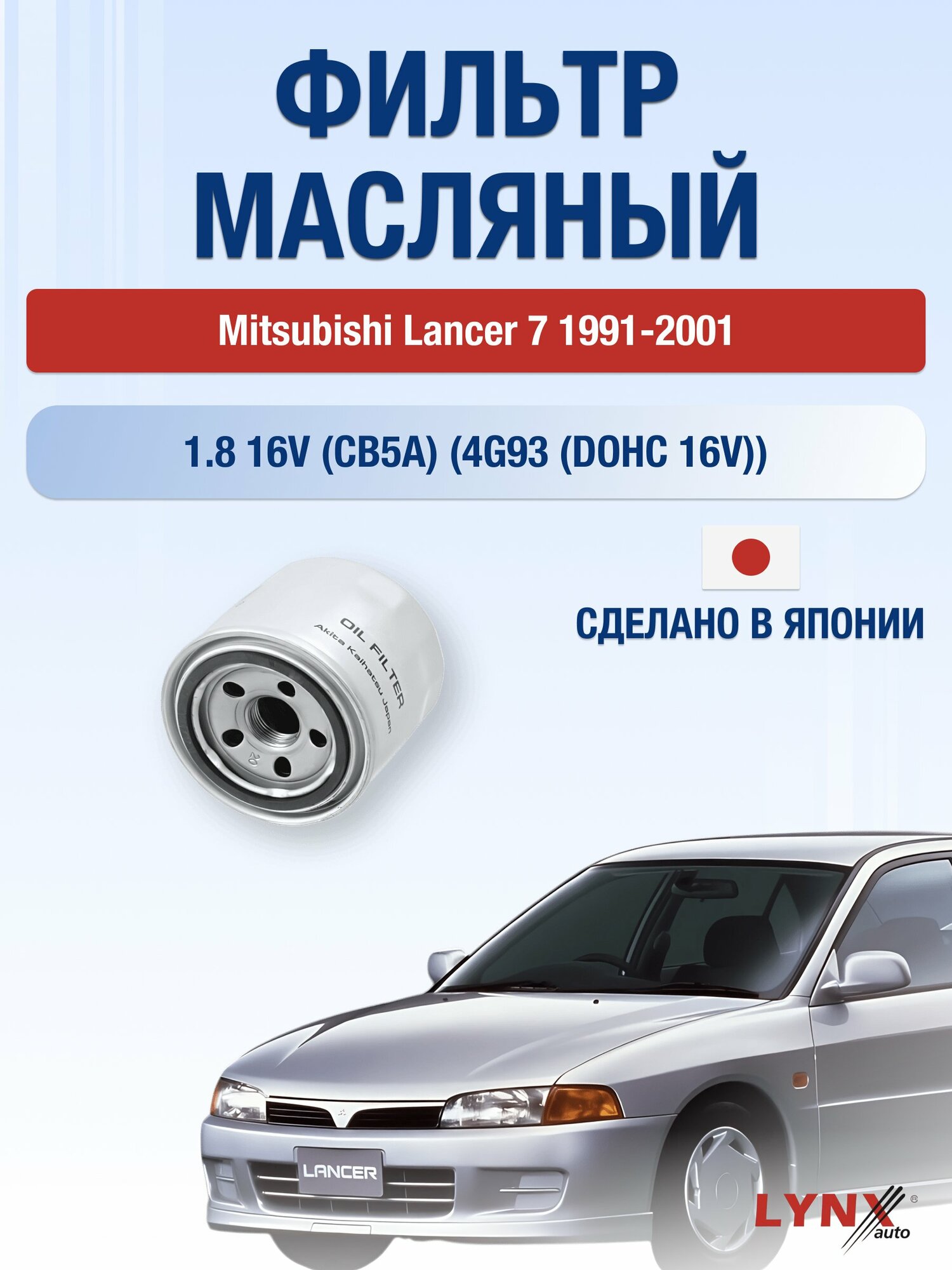 Масляный фильтр на Mitsubishi Lancer 7 / 1991-2001г./ Двигатель 1.8 (4G93 (DOHC 16V)) (LС-331). Мицубиси Лансер