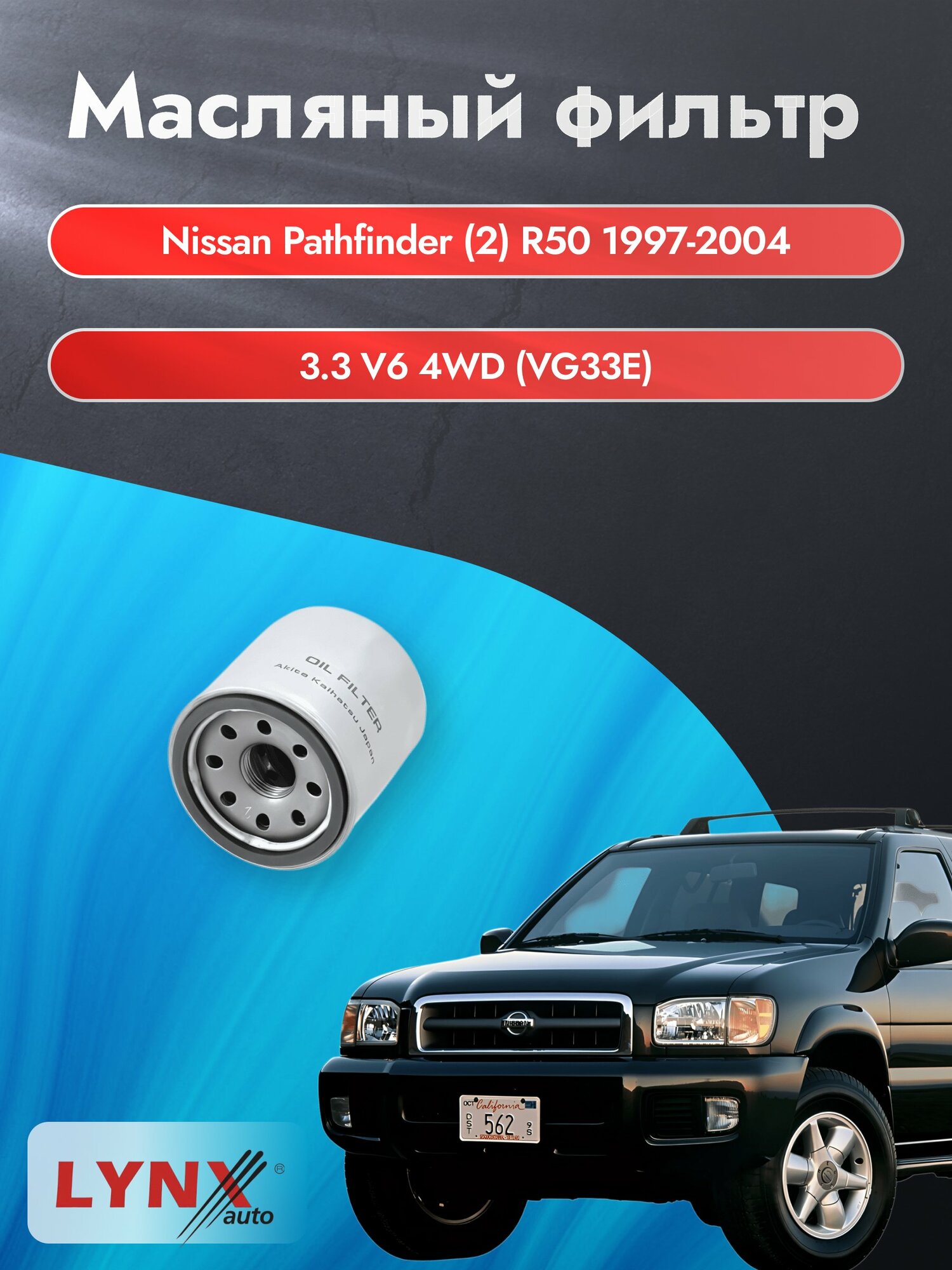 Масляный фильтр на Nissan Pathfinder (2) R50 / 1997-2004г./ Двигатель 3.3 V6 4WD (LС-218). Ниссан Патфайндер / LYNXauto