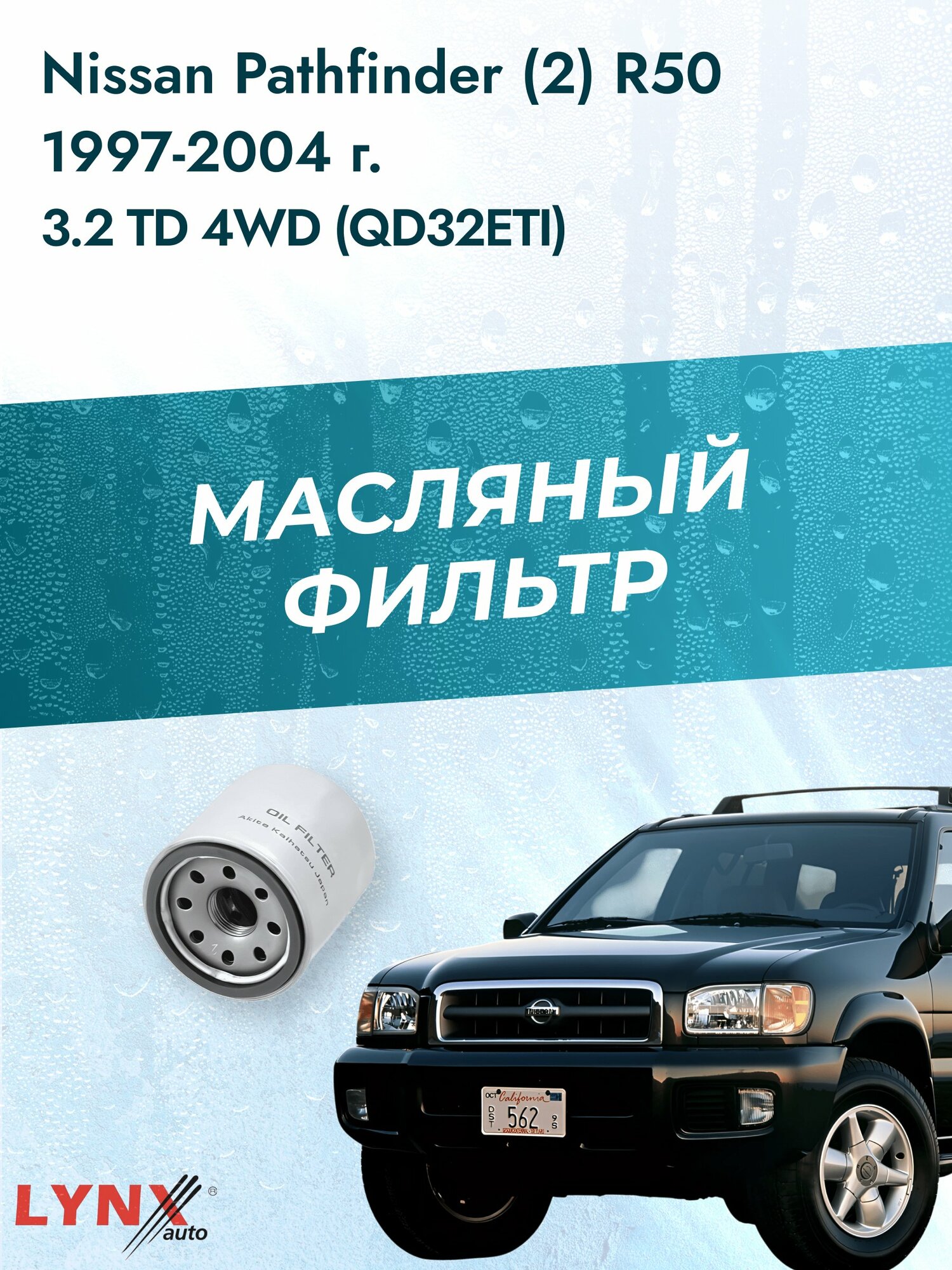 Масляный фильтр на Nissan Pathfinder (2) R50 / 1997-2004г./ Двигатель 3.2 TD 4WD (LС-218). Ниссан Патфайндер / LYNXauto