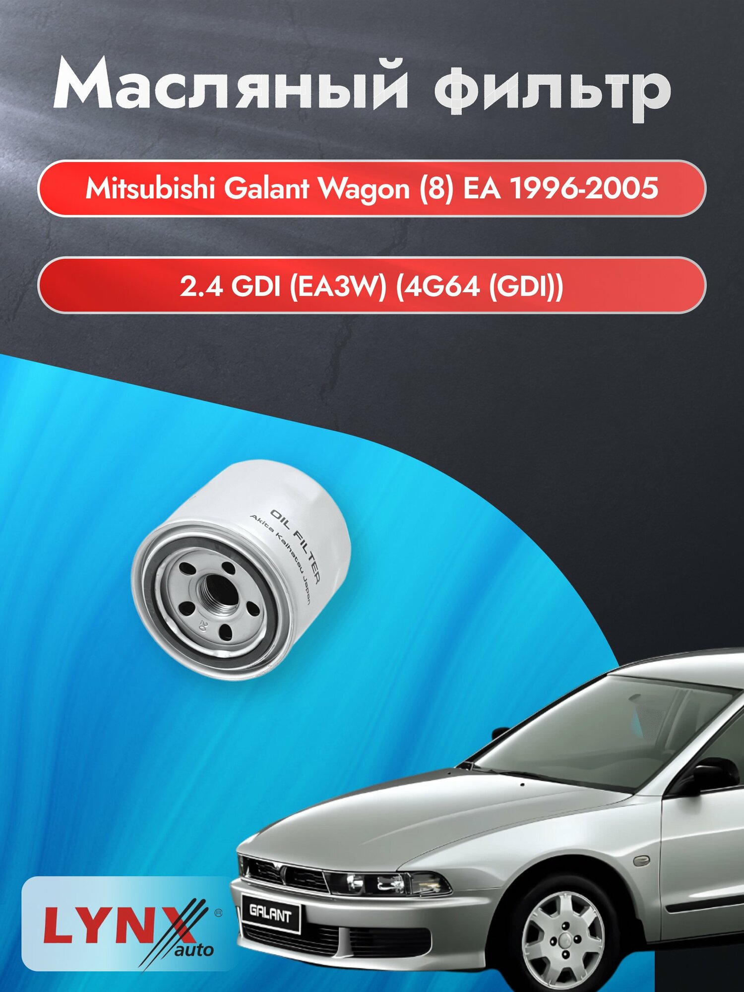 Масляный фильтр на Mitsubishi Galant Station Wagon (8) EA / 1996-2005г./ Двигатель 2.4 (4G64 (GDI) (LС-331). / LYNXauto