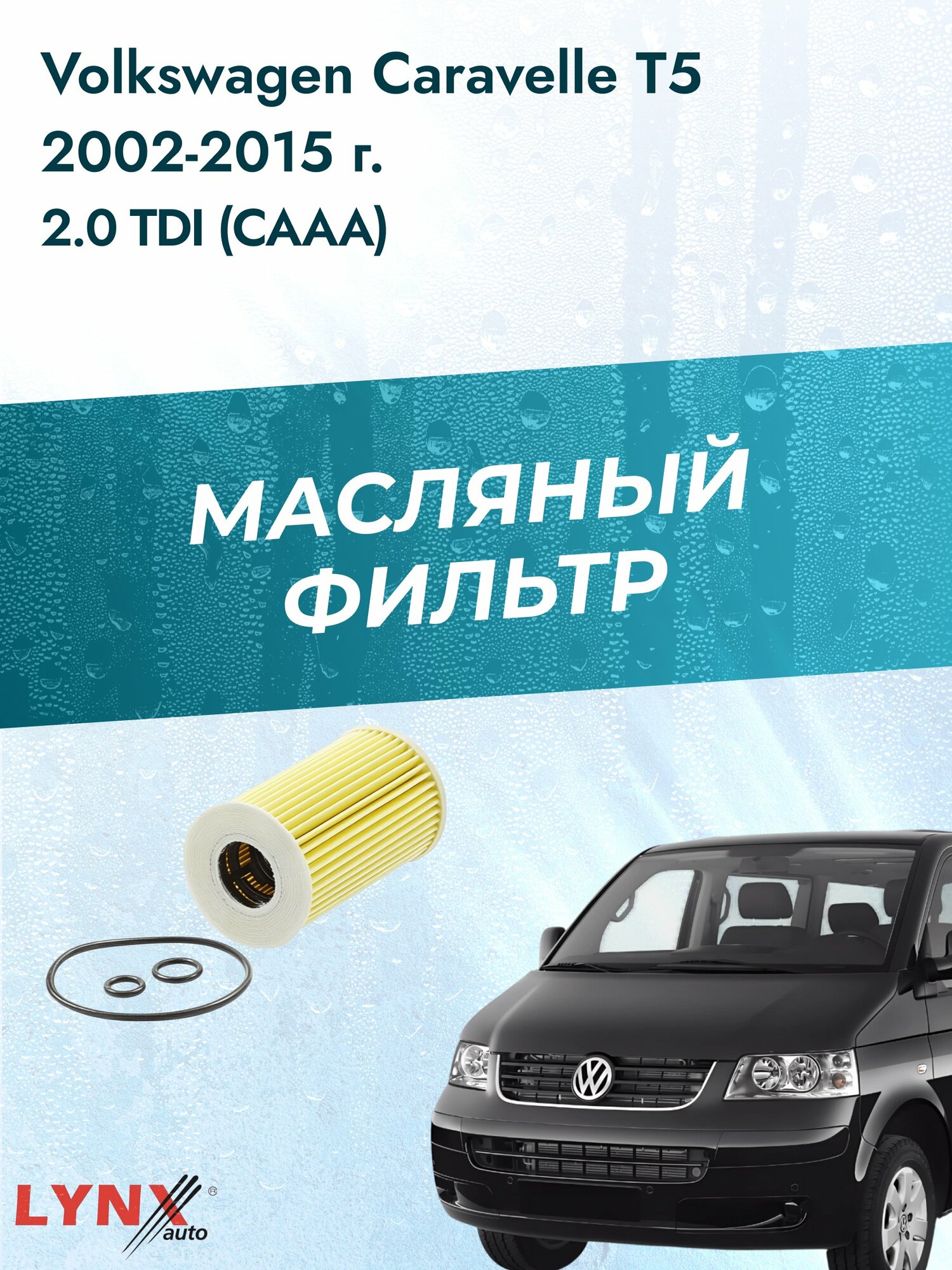 Масляный фильтр на Volkswagen Caravelle T5 / 2002-2015г./ Двигатель 2.0 (CJKA) (LО-1915). Фольксваген Каравелла