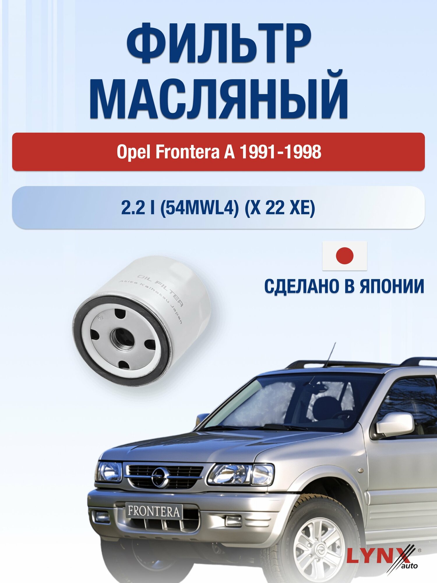 Масляный фильтр для Opel Frontera A 1991-1998 г. Двигатель 2.2 i (54MWL4) (X 22 XE) (X 22 XE, X 22 SE, Y 22 SE) Опель Фронтера LYNXauto