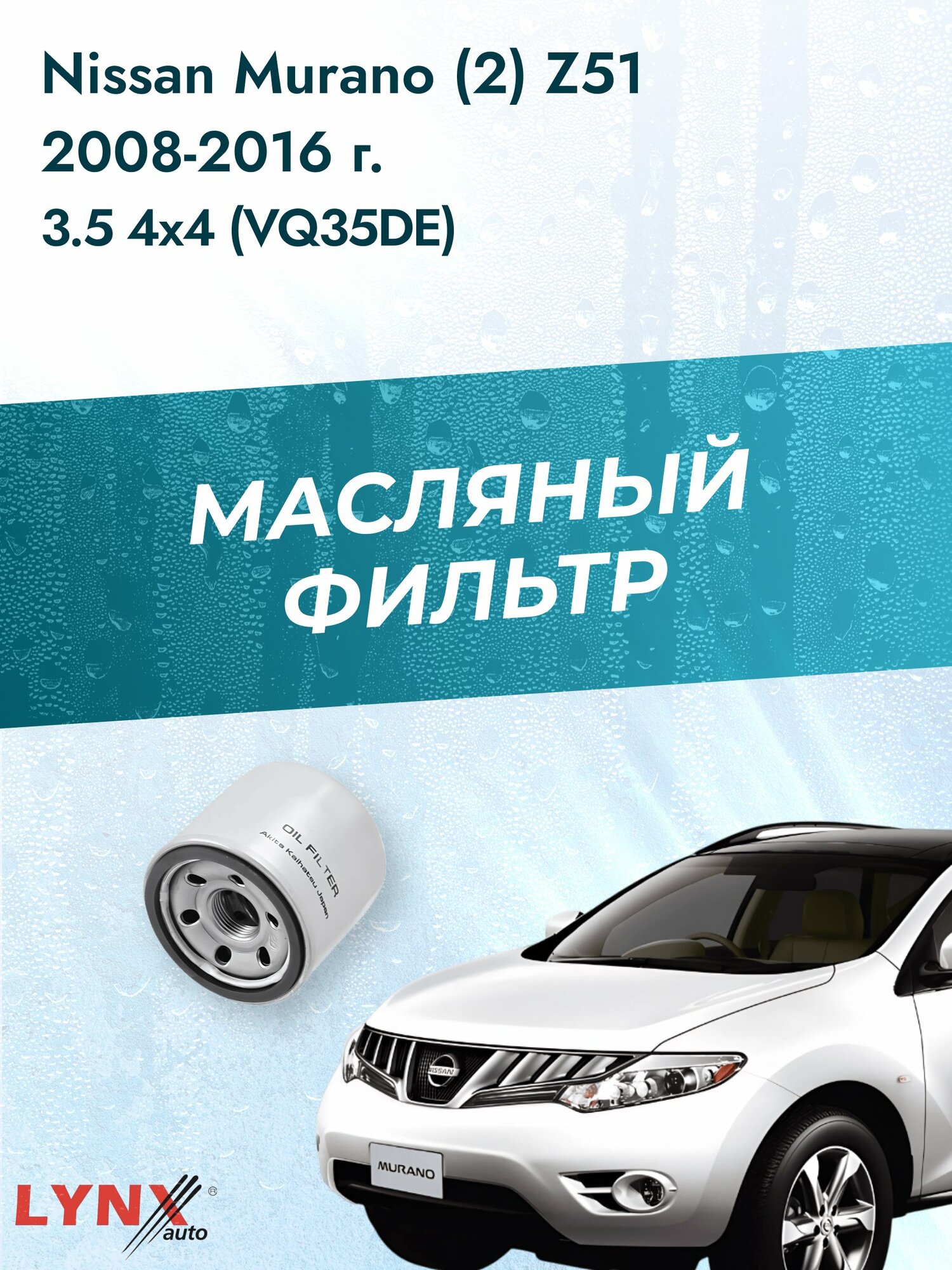 Масляный фильтр на Nissan Murano (2) Z51 / 2008-2016г./ Двигатель 3.5 (VQ35DE) (LС-1237). Ниссан Мурано / LYNXauto