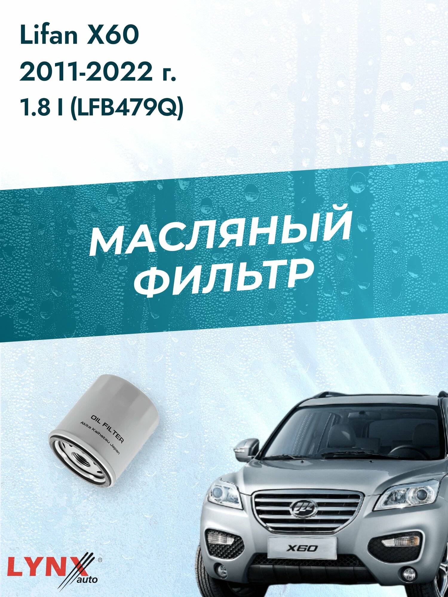 Масляный фильтр на Lifan X60 / 2011-2022г./ Двигатель 1.8 i (LFB479Q) (LС-170). Лифан Х60 / LYNXauto