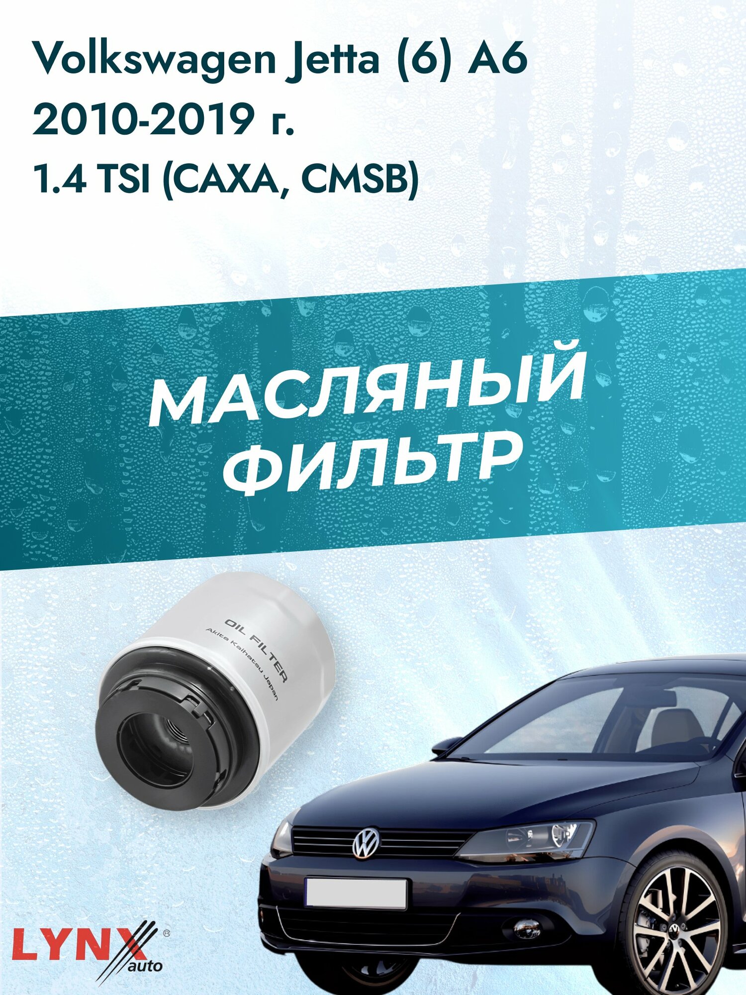 Масляный фильтр для Volkswagen Jetta (6) A6 2010-2019 г. Двигатель 1.4 TSI (CAXA, CMSB) (CAXA, CMSB, CZCA) Фольксваген Джетта LYNXauto
