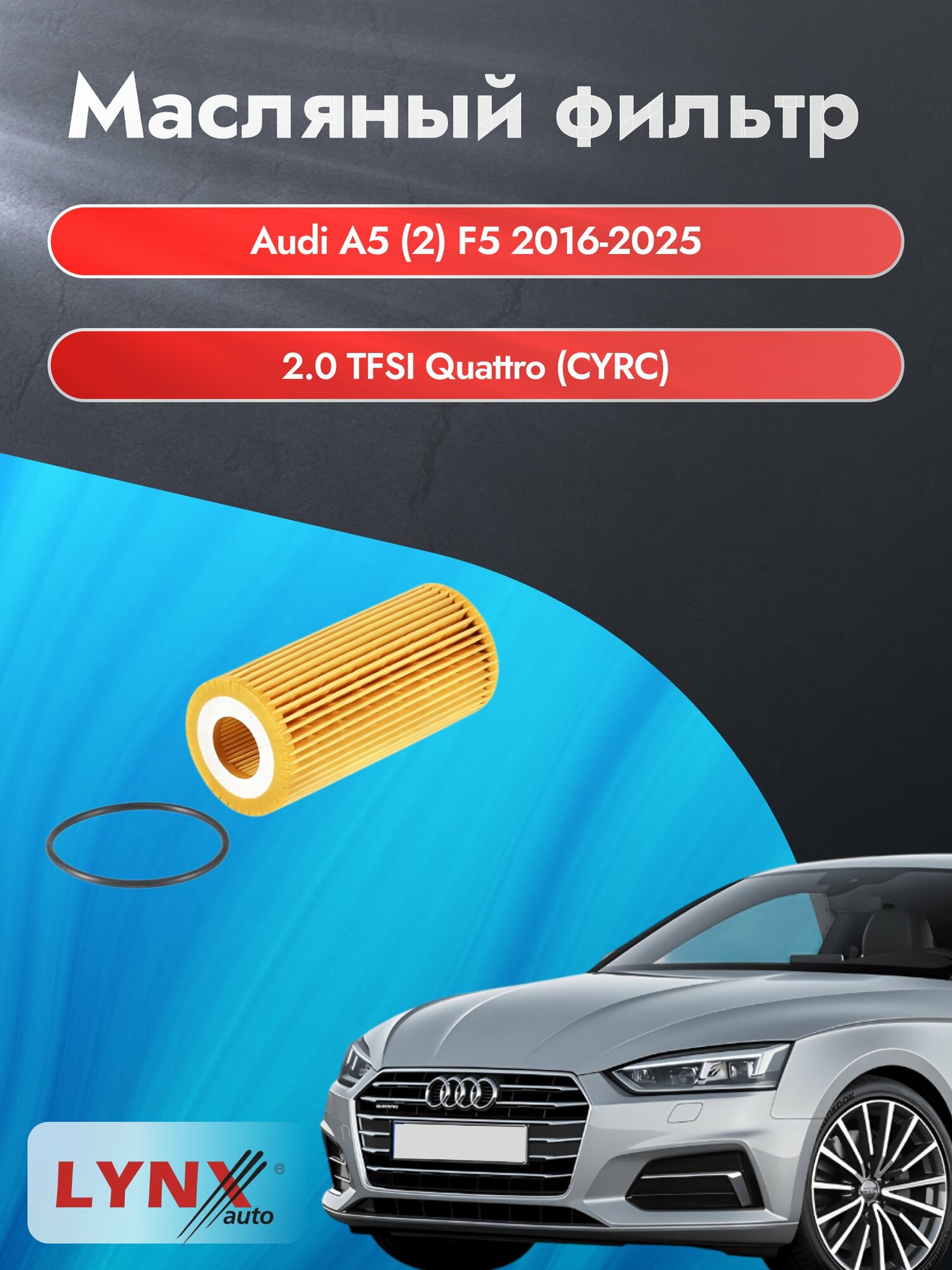 Масляный фильтр на Audi A5 (2) F5 / 2016-2025г./ Двигатель 2.0 TFSI quattro (LО-1933). Ауди А5 / LYNXauto