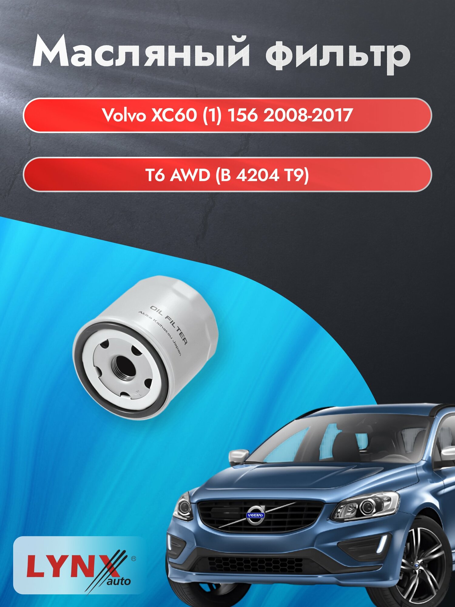 Масляный фильтр на Volvo XC60 (1) 156 / 2008-2017г./ Двигатель 2.0 (B 4204 T11) (LС-1925). Вольво ХС60 / LYNXauto