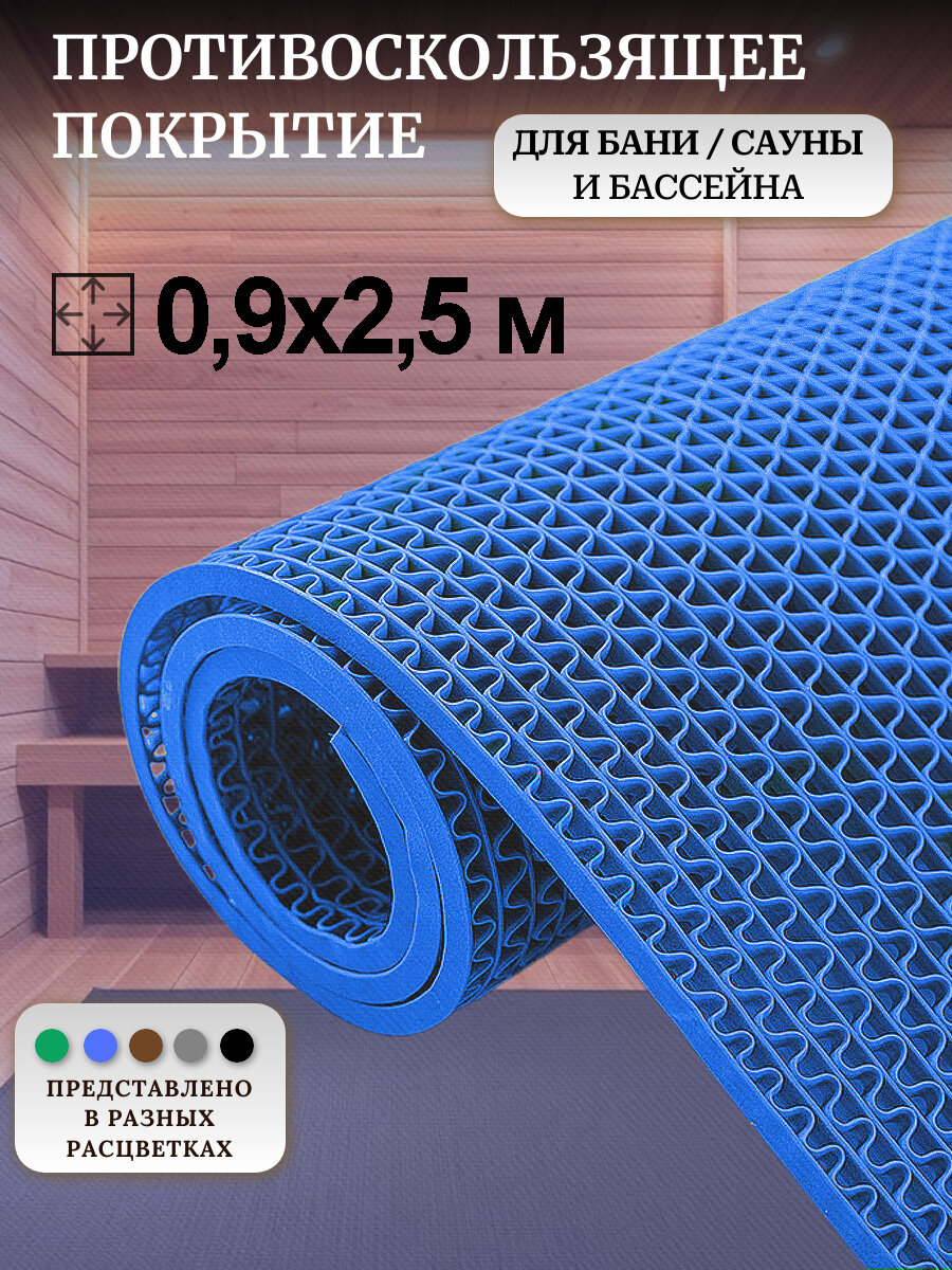 Коврик резиновый противоскользящий «Зиг-Заг» (4,5 мм), покрытие для бассейна/бани/душевой, синий, 0,9х2,5 м (90х250 см)