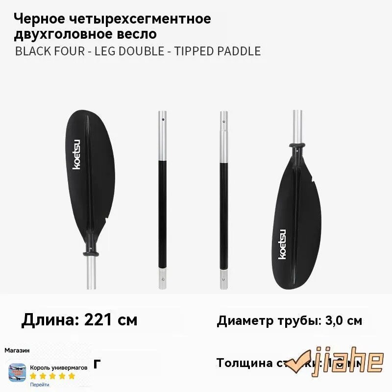 Весло Koetsu черное четырехсегментное двухголовное весло для пакрафтов, каяков и байдарок - длина 221 см