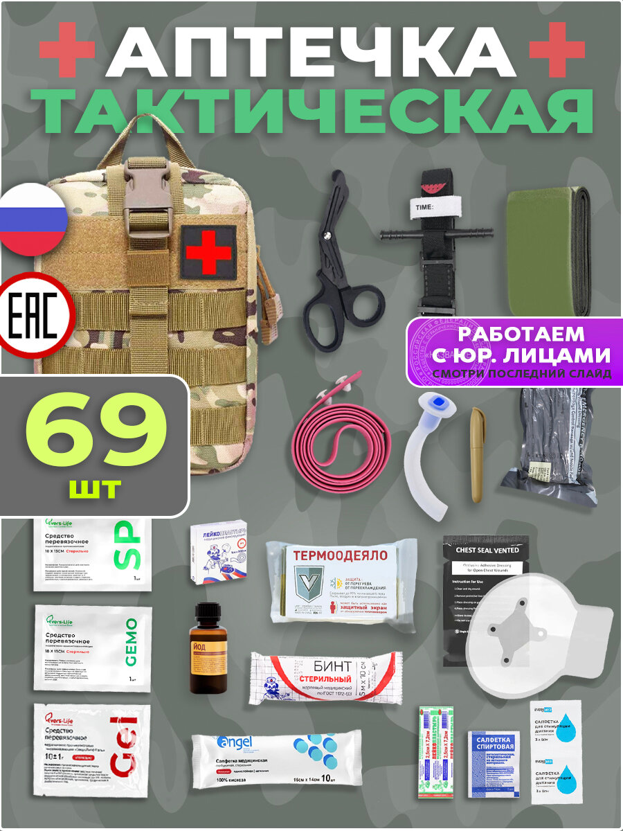 Аптечка тактическая укомплектованная, отрывной подсумок, мультикам