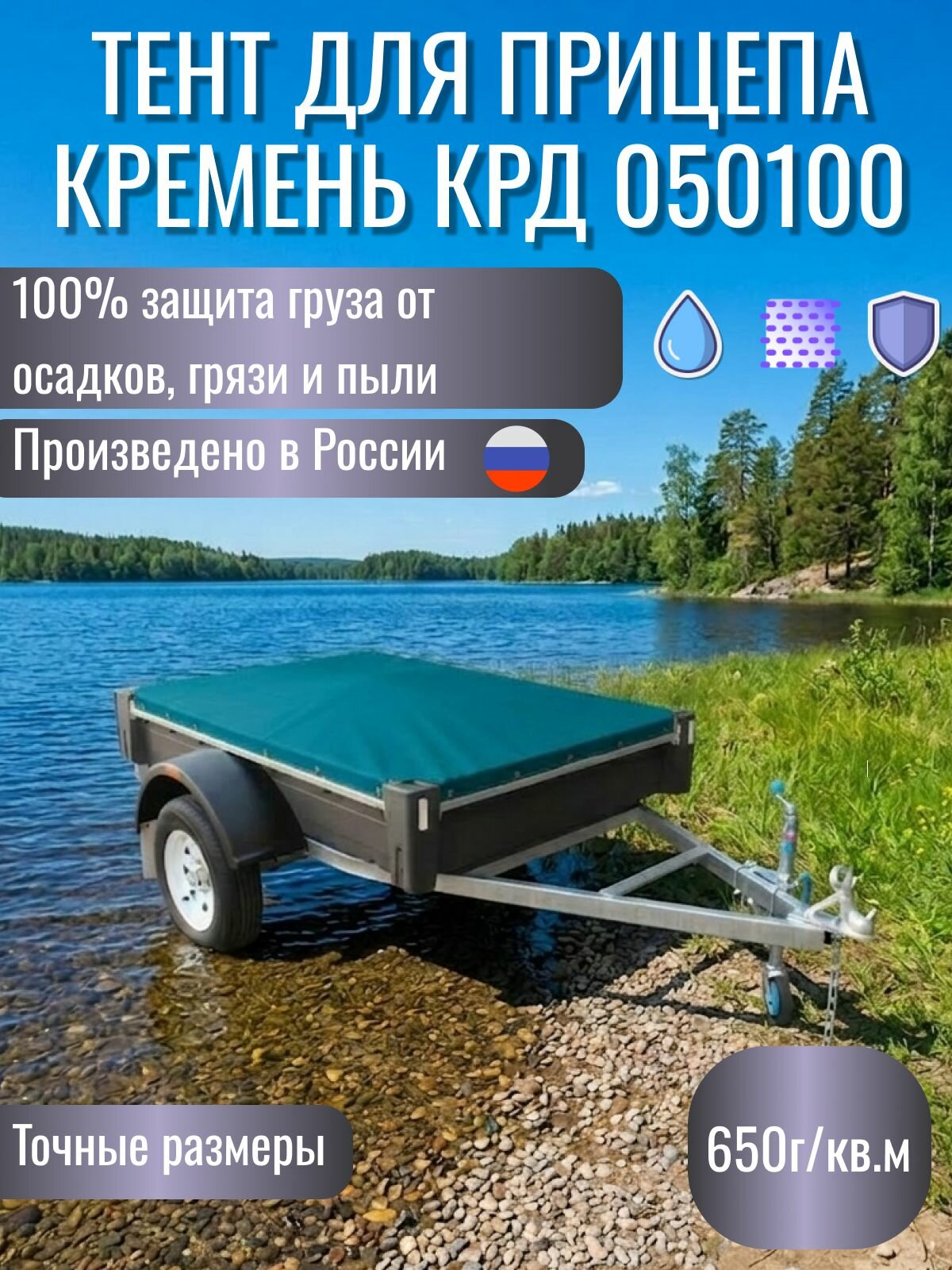 Тент накидка для прицепа Кремень КРД 050100, зеленый (650 г/кв. м двухсторонний ПВХ)