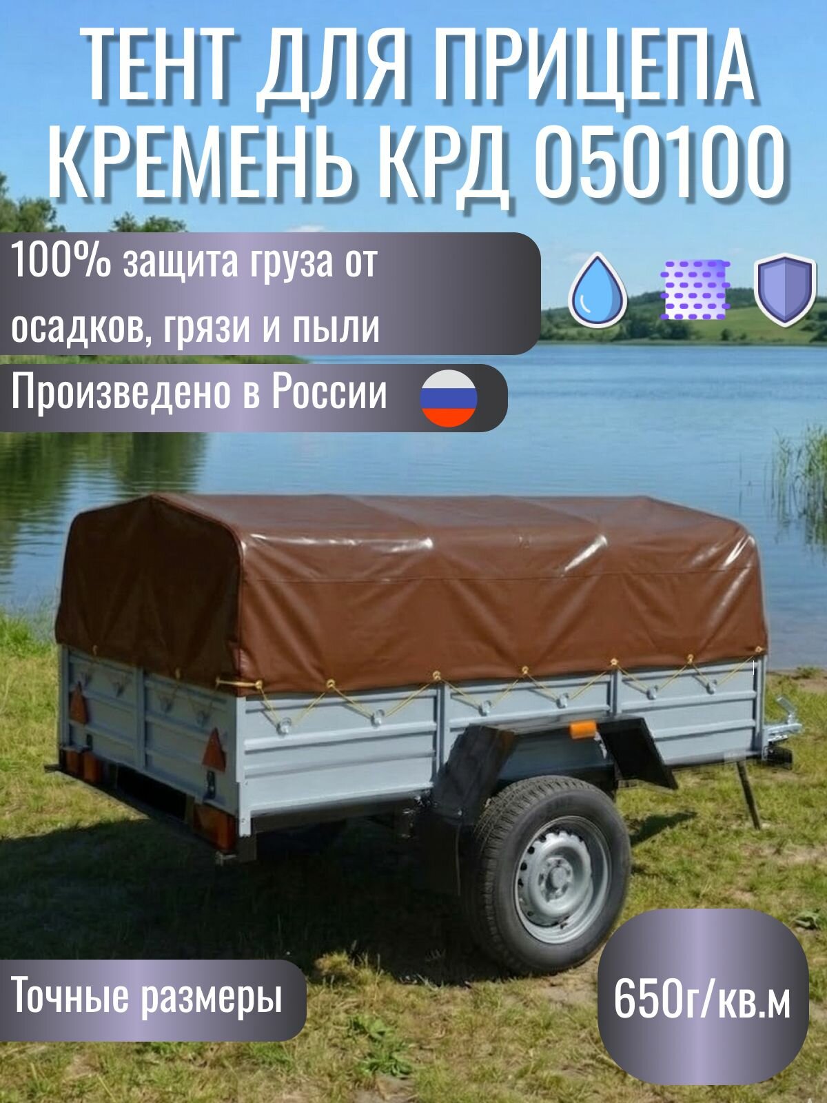 Тент для прицепа Кремень + (крыша домиком) КРД 050100 низкий 2,05х1,31х0,43м, коричневый (650 г/кв. м двухсторонний ПВХ)