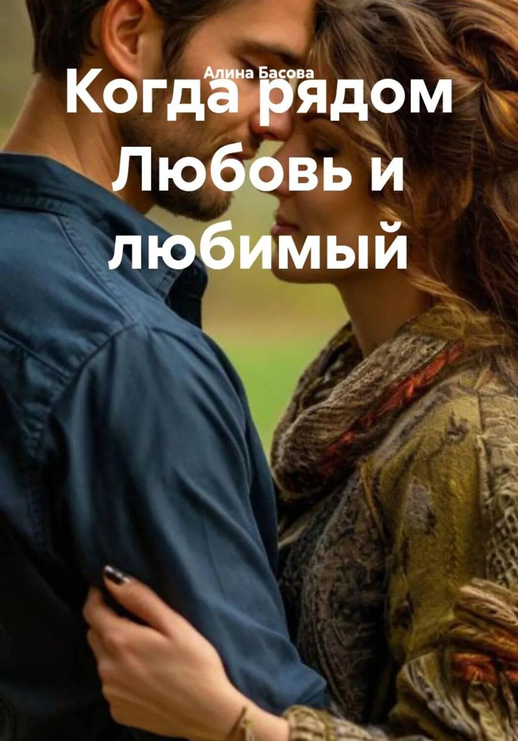 Когда рядом Любовь и любимый [Цифровая книга]