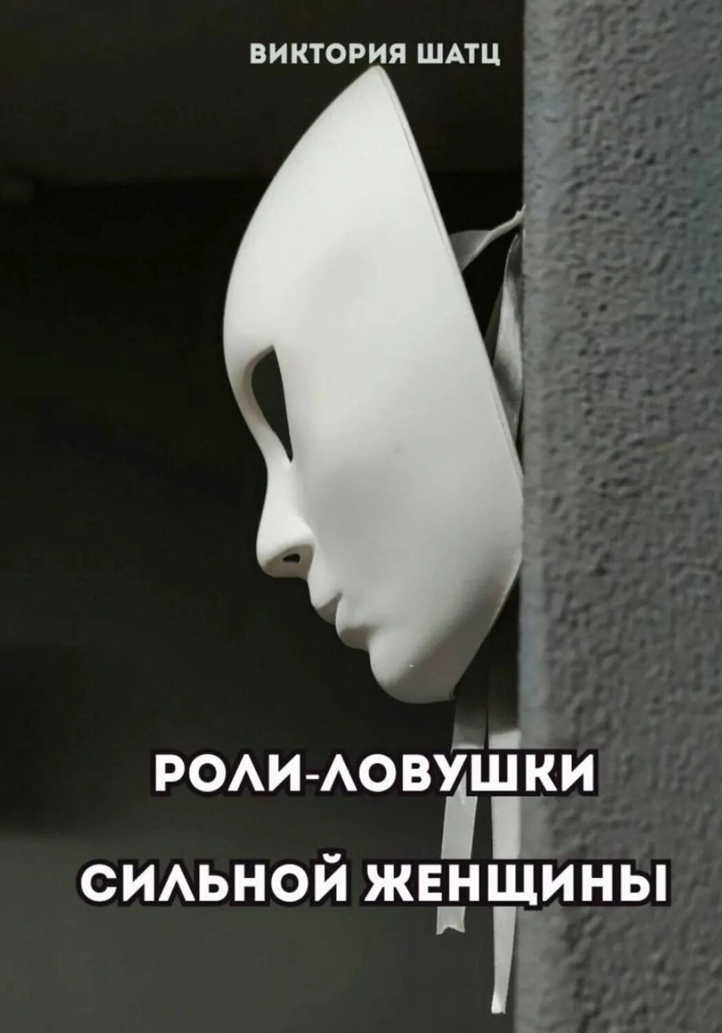 Роли-ловушки сильной женщины [Цифровая книга]