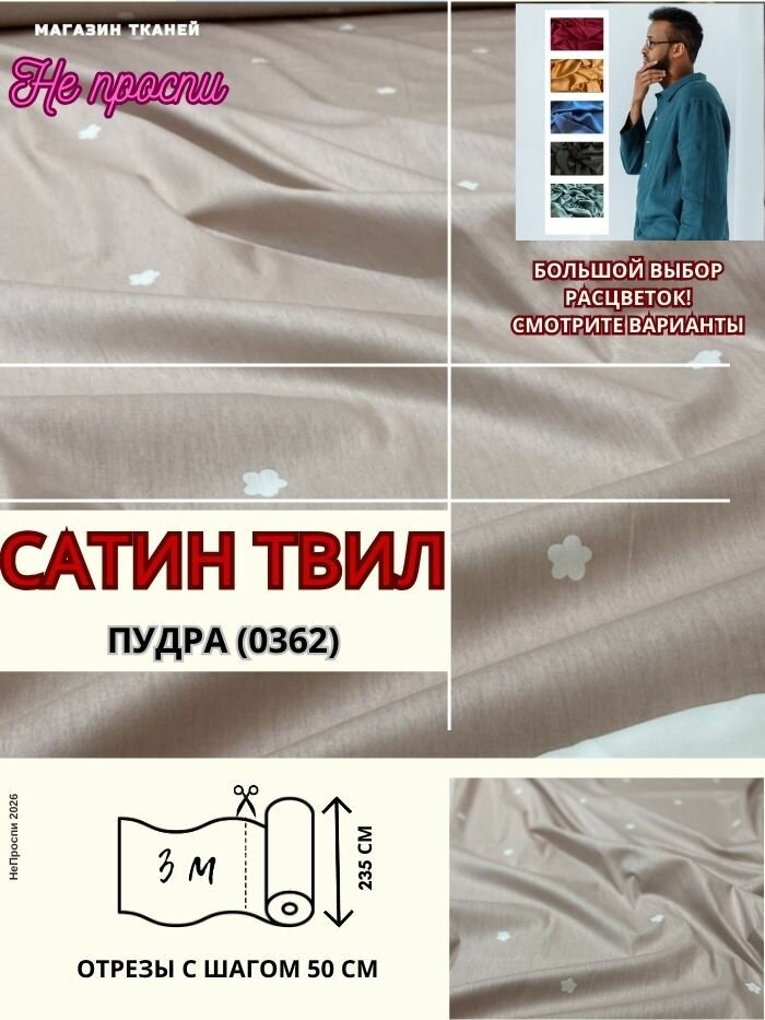 Ткань Сатин твил на отрез для постельного белья и одежды