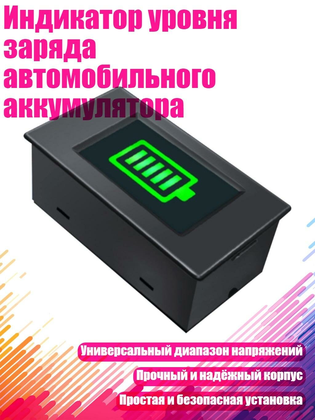 Индикатор уровня заряда автомобильного аккумулятора